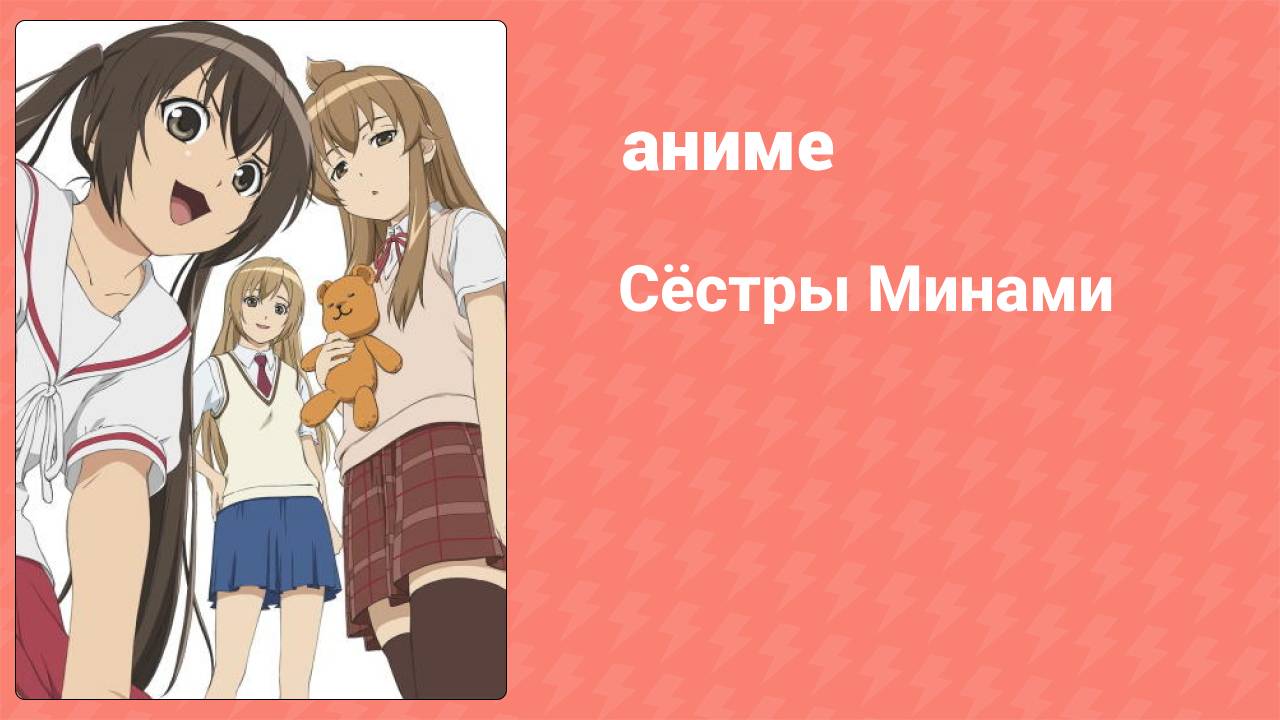 Сёстры Минами 1 сезон 9 серия (аниме-сериал, 2007)