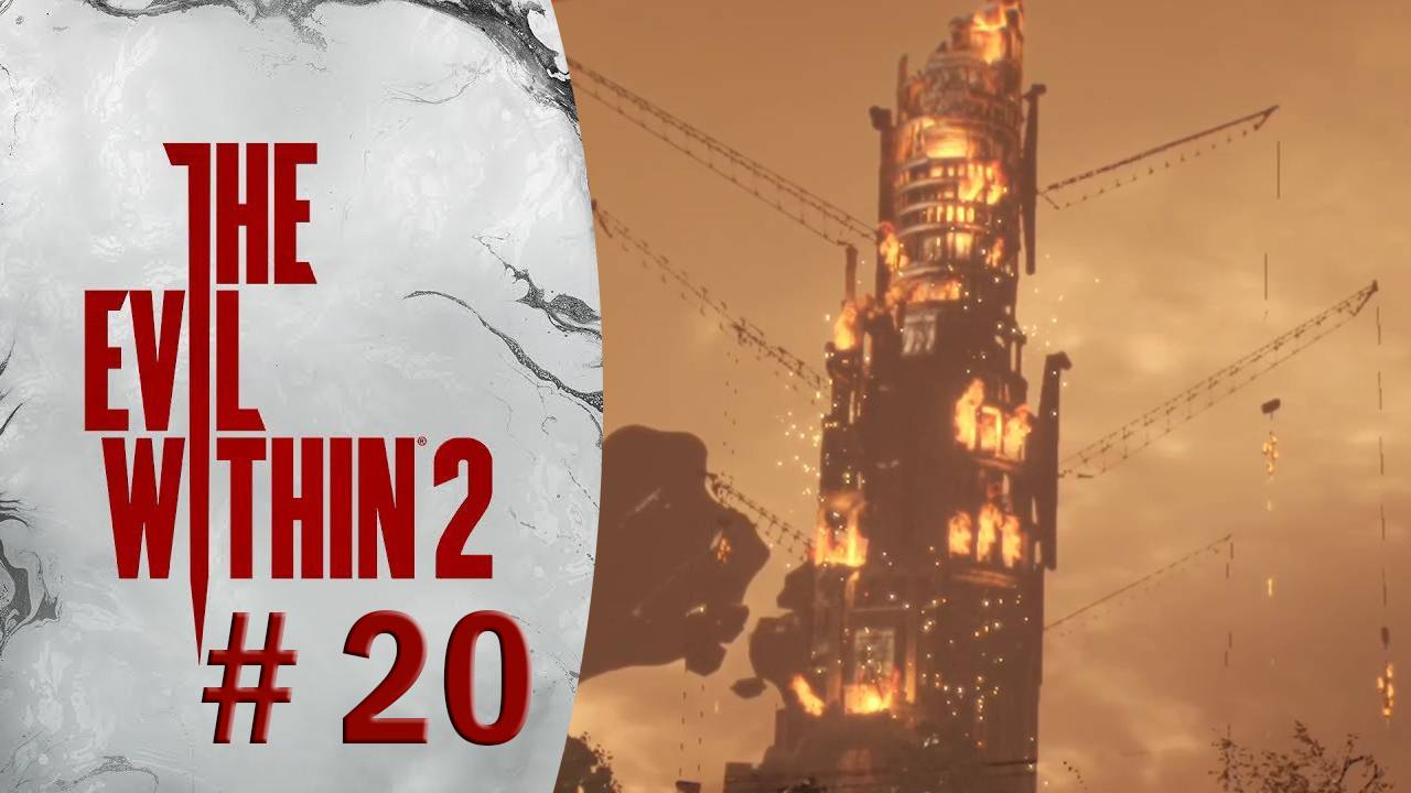 Прохождение The Evil Within 2 Горящий алтарь #20