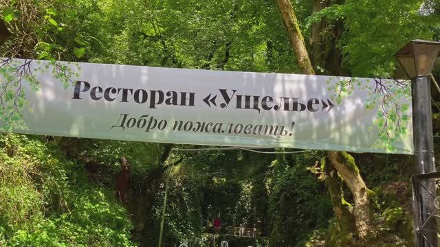 Ресторан «Ущелье». Сухум. Абхазия.