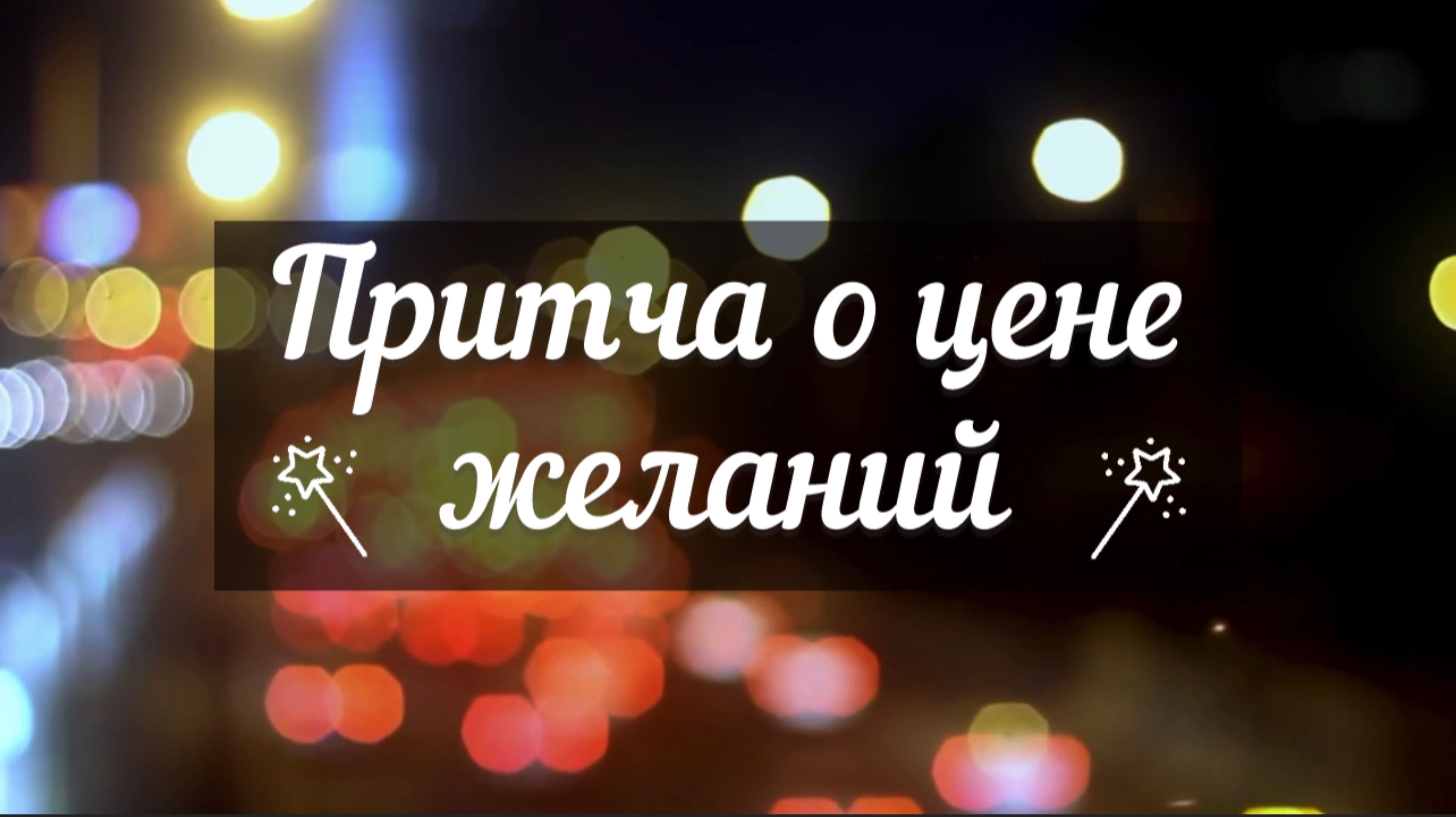 Притча о цене желаний