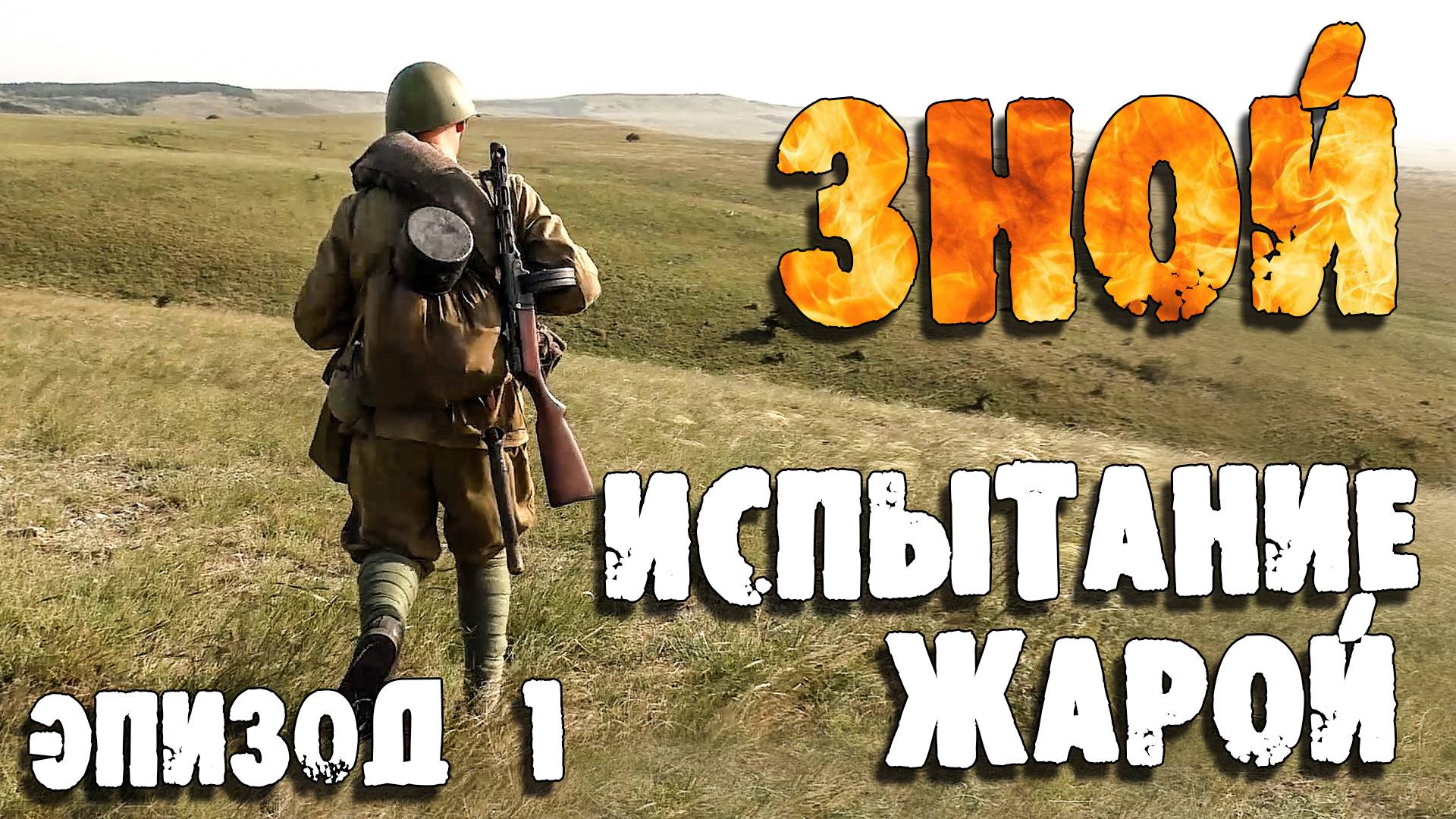 ЗНОЙ - Испытание Жарой. 1й эпизод