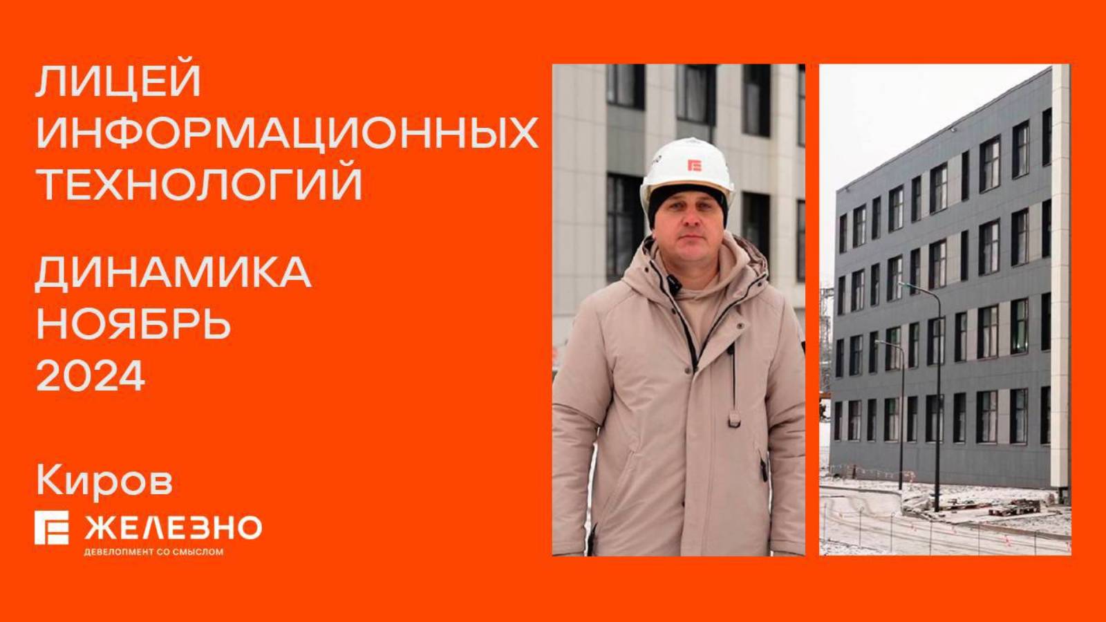 Лицей. Ход строительства. Ноябрь 2024