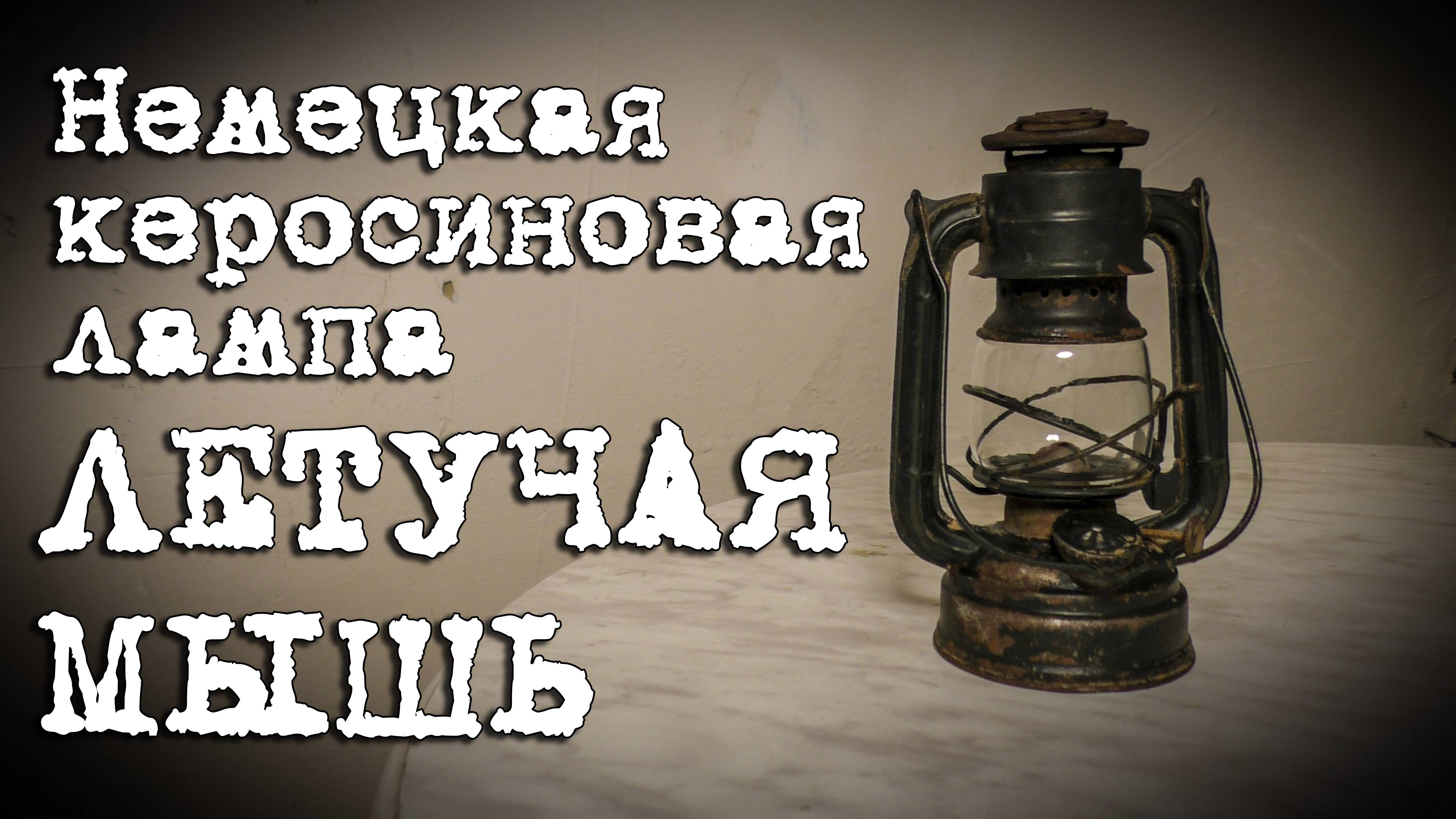 Керосиновая лампа ВЕРМАХТ