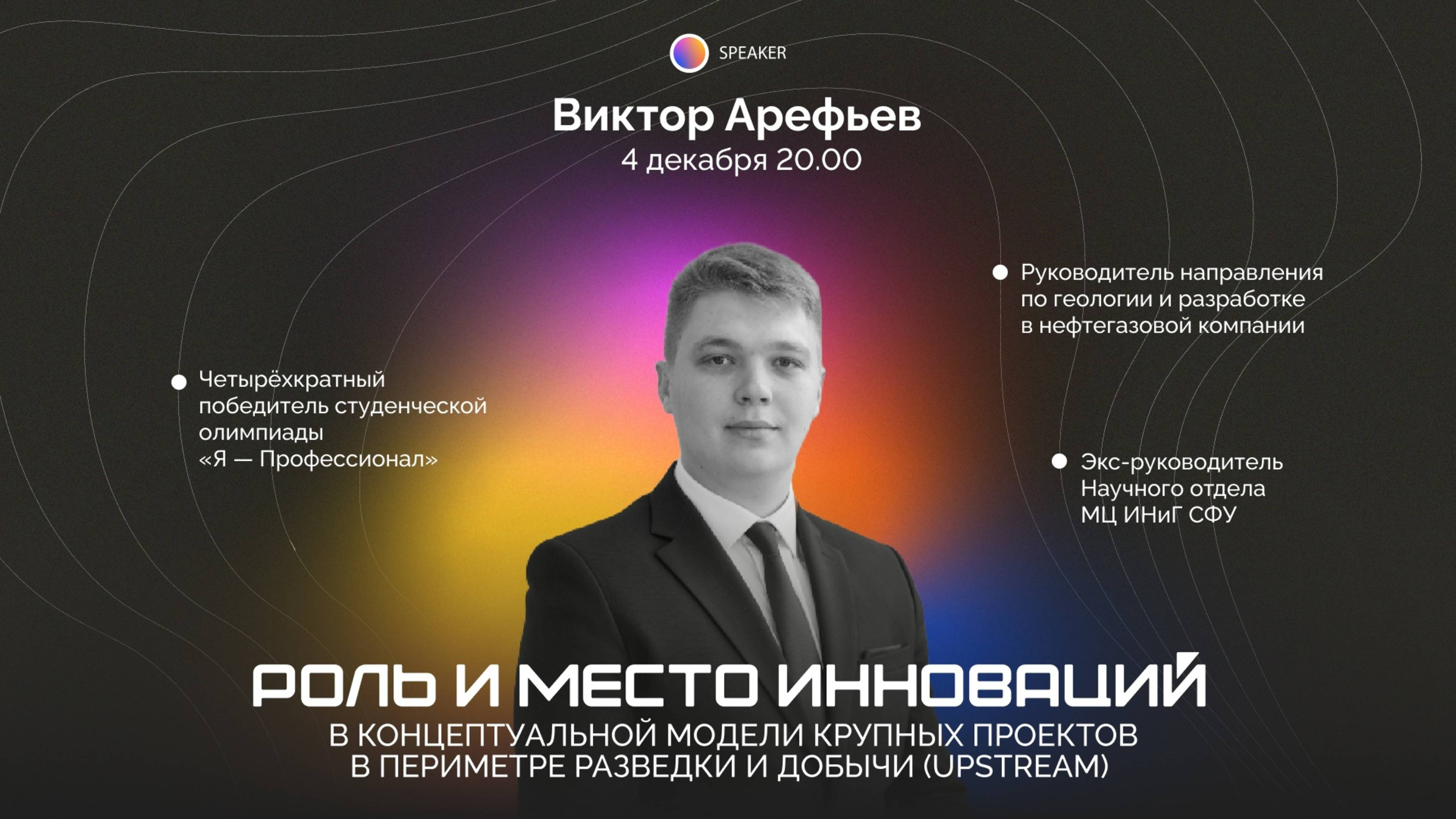 Роль и место инноваций в концептуальной модели крупных проектов в периметре разведки и добычи (Upstr