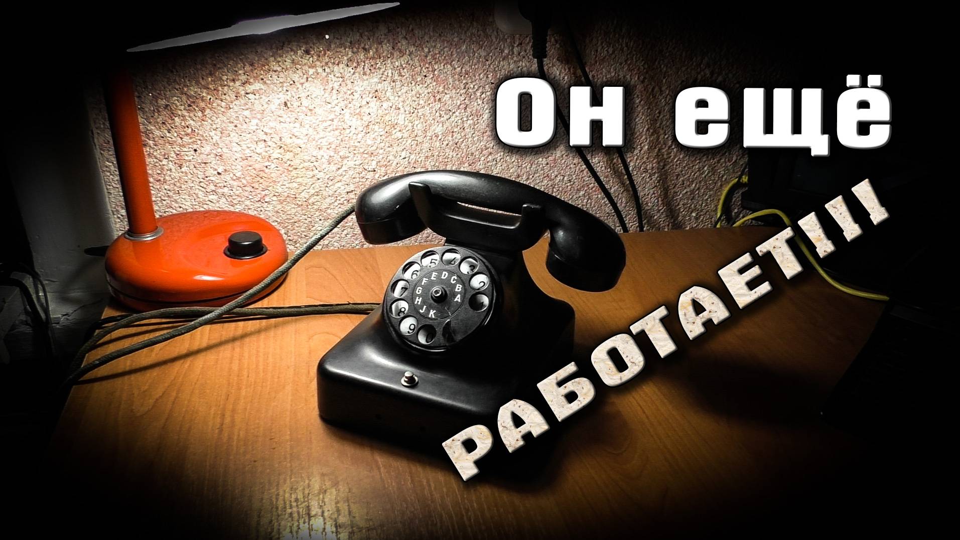 Телефон времён Второй Мировой войны