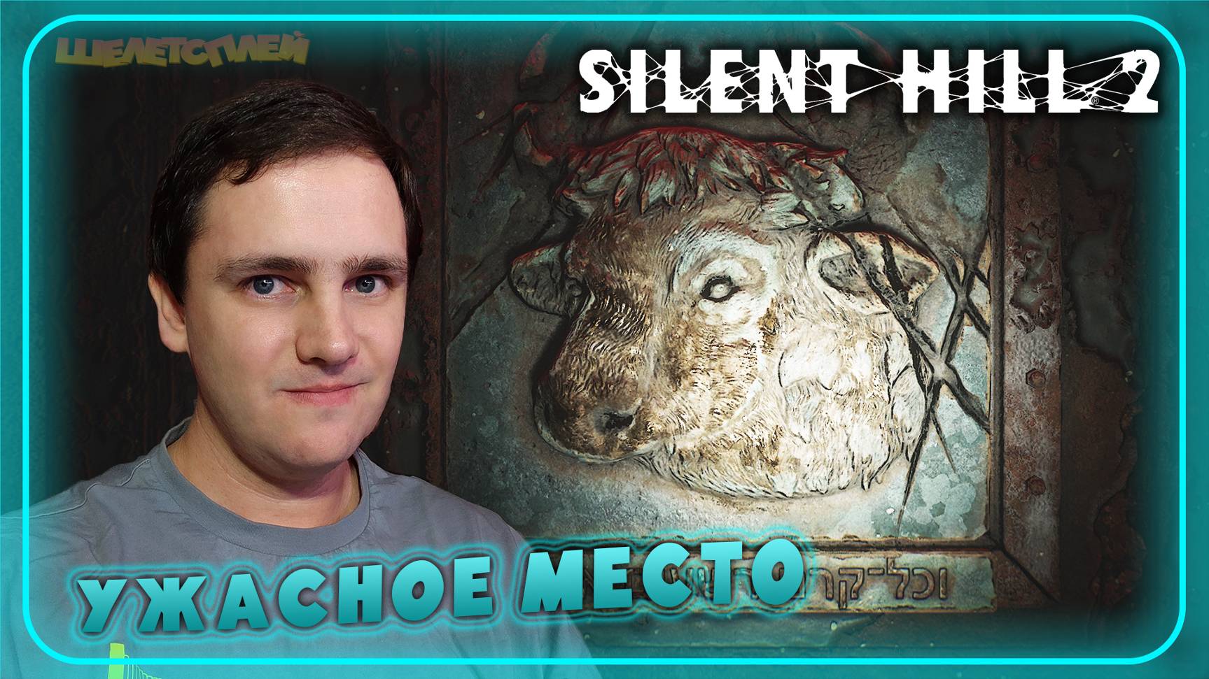 Silent Hill 2 Remake Прохождение ⫸ УЖАСНАЯ ТЮРЬМА ⫸ 21