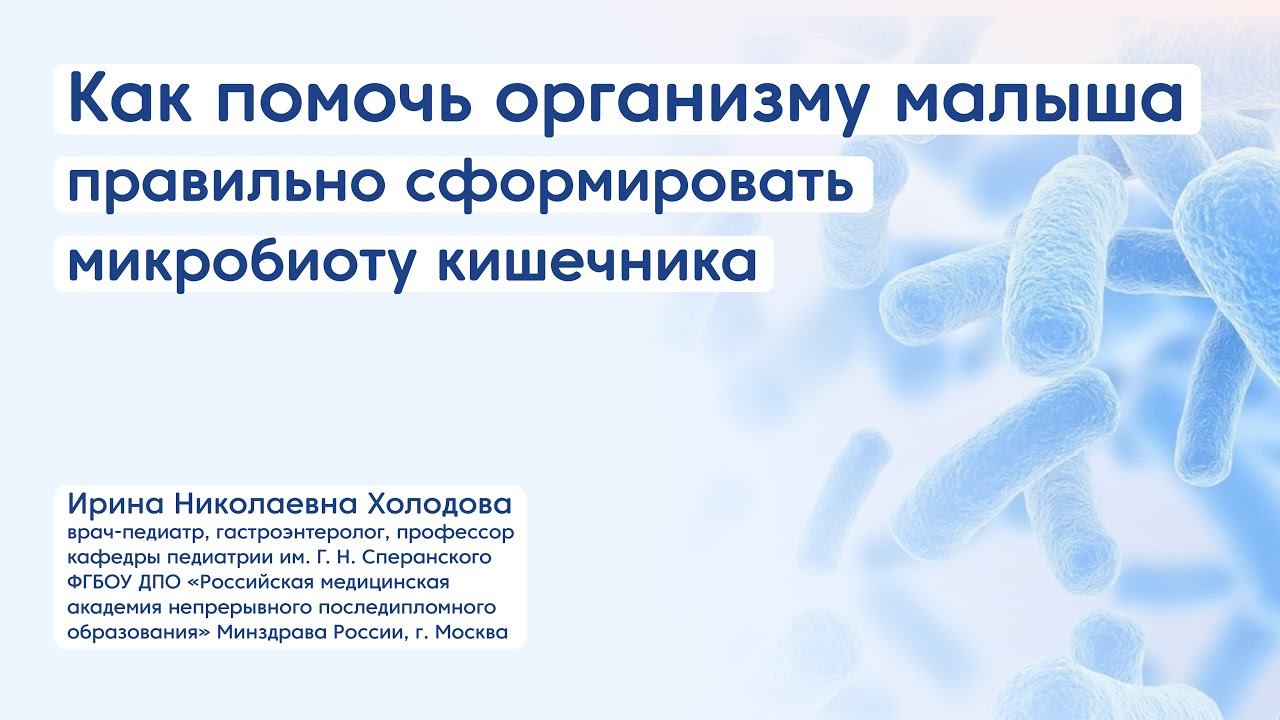 Как помочь организму малыша правильно сформировать микробиоту кишечника