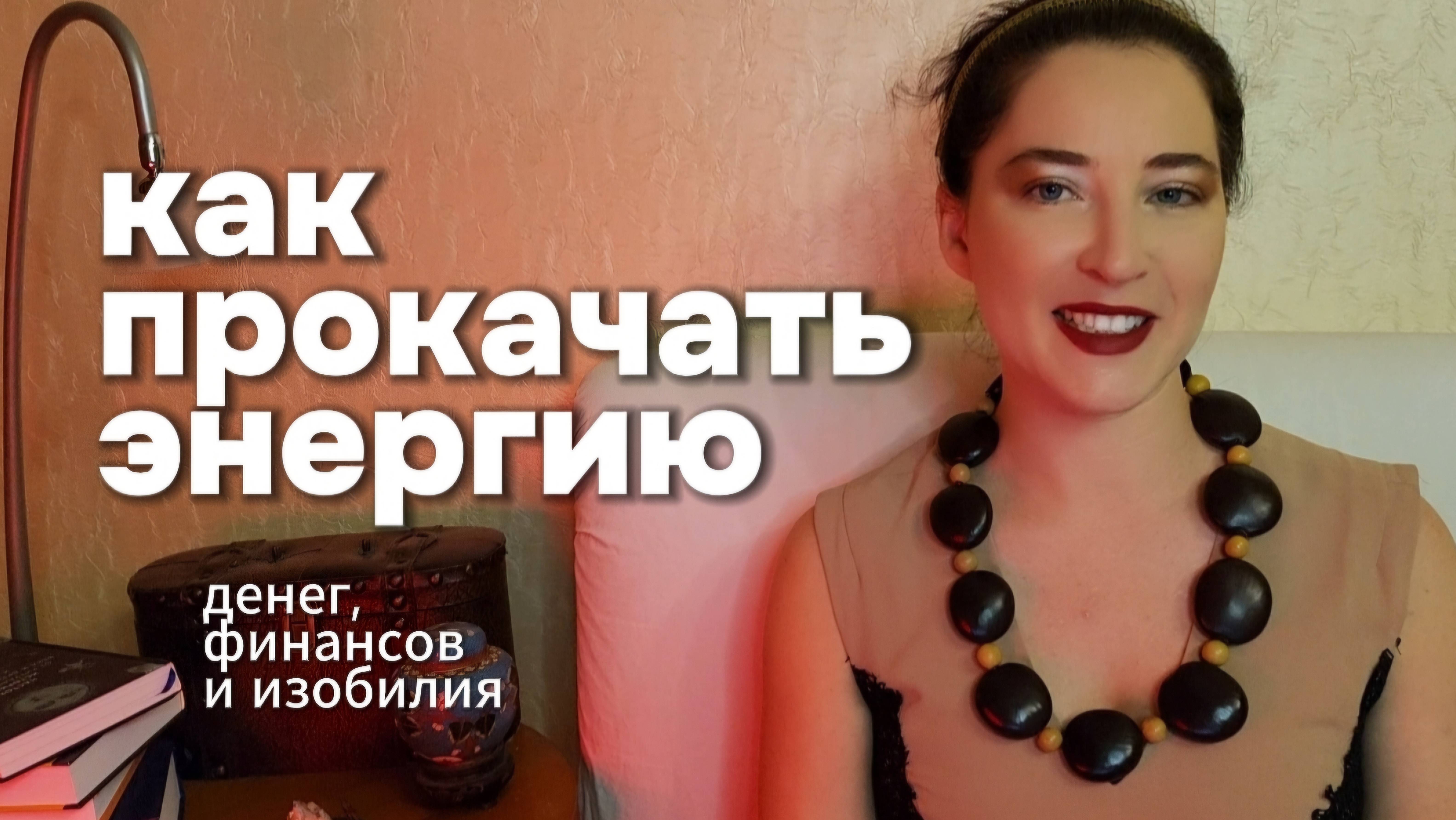 Как прокачать энергию денег, финансов и изобилия