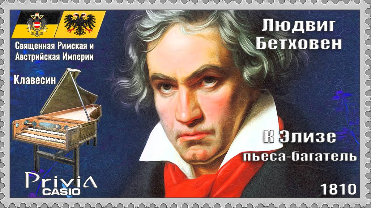 Людвиг Бетховен. К Элизе. 1810г. Пьеса-багатель. Клавесин.