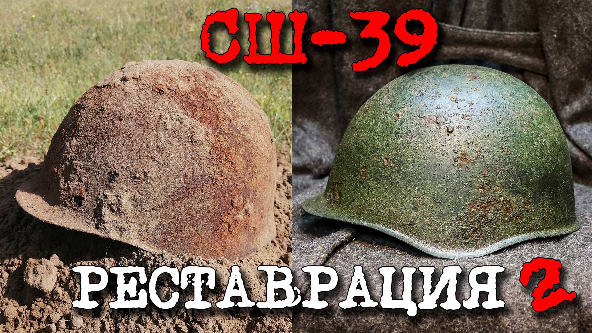 СШ 39 - 2 Реставрация