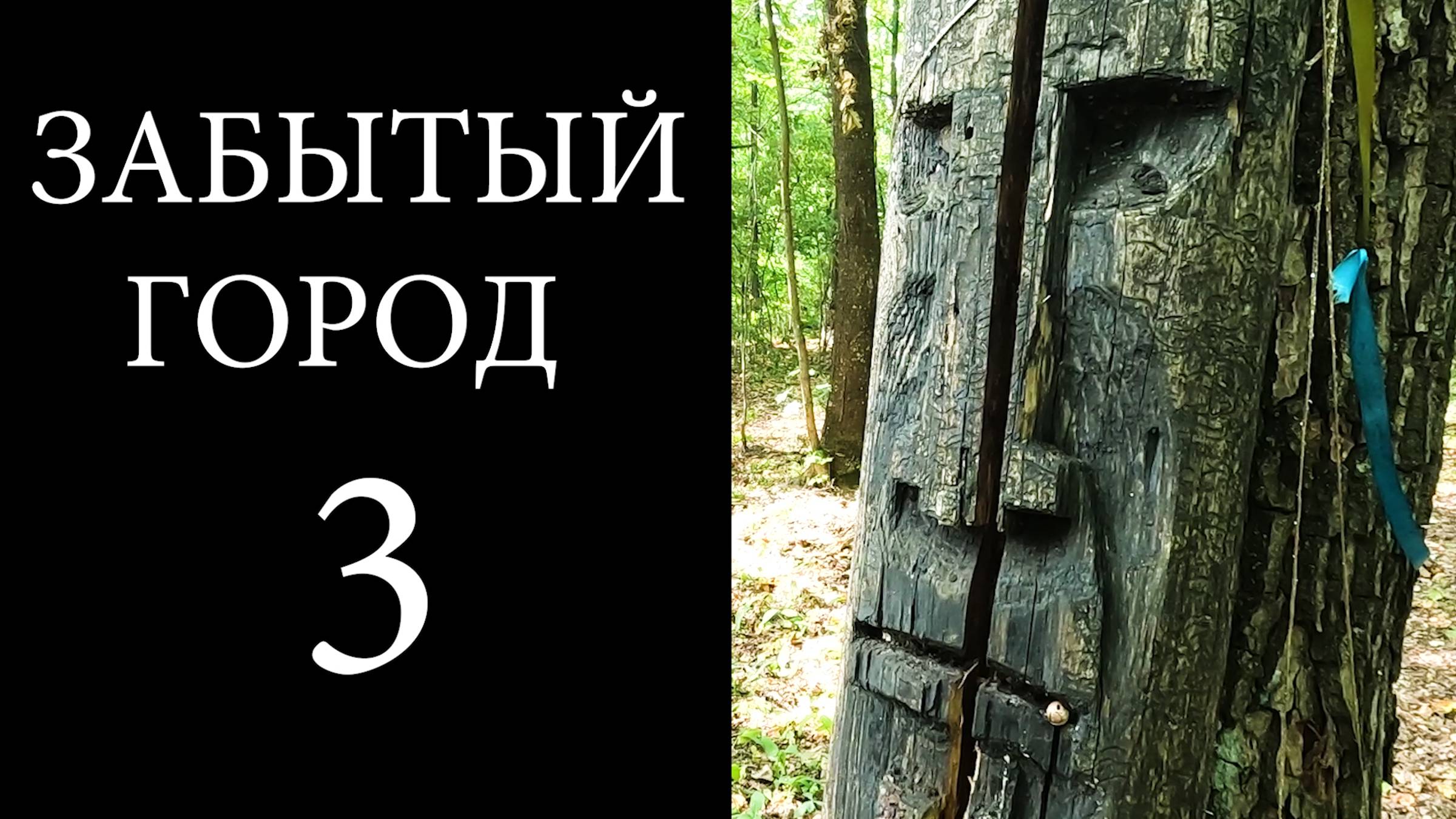 Забытый город. Серия 3 - Травма.