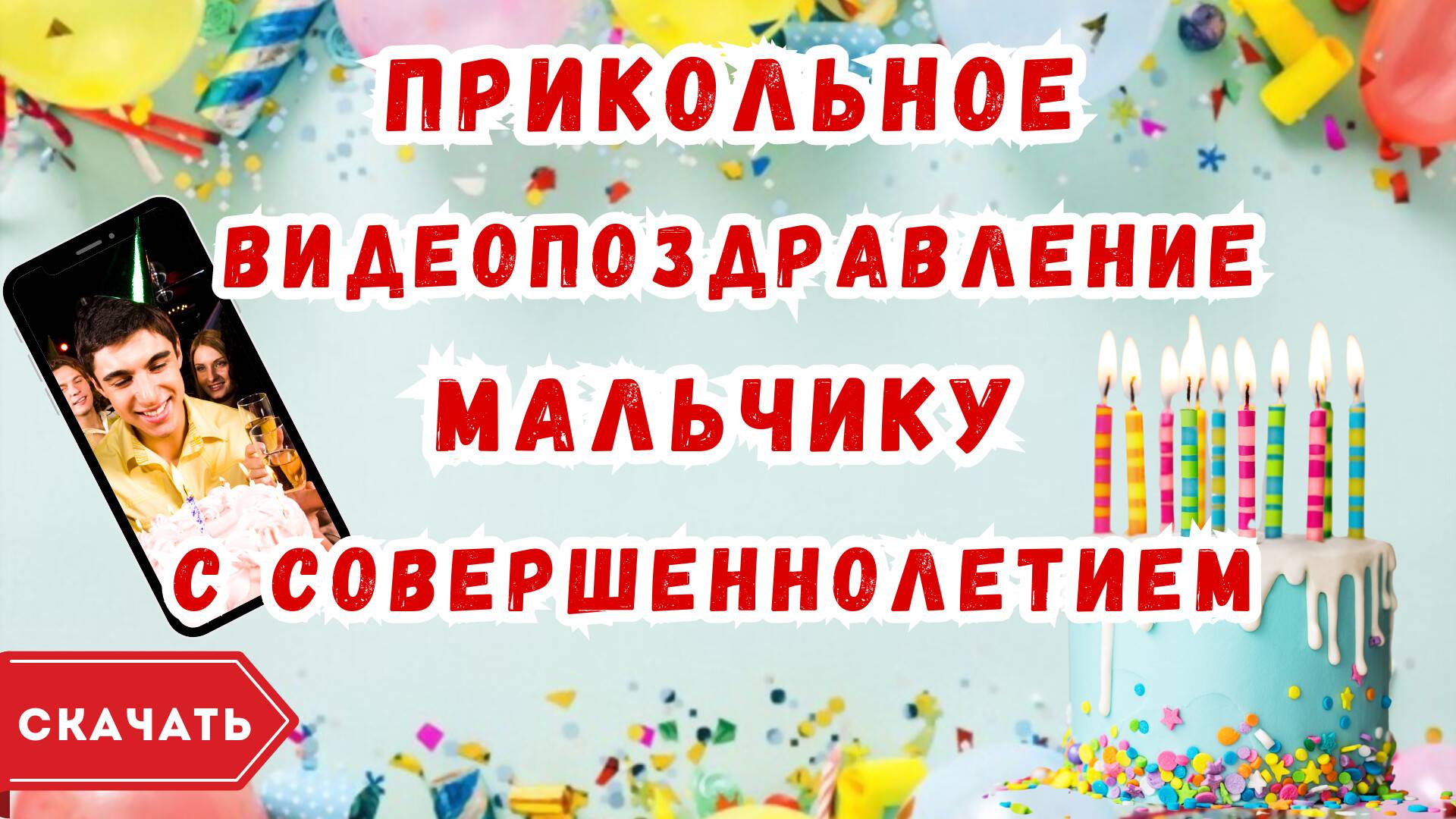 Видео из фотографий с совершеннолетием мальчику