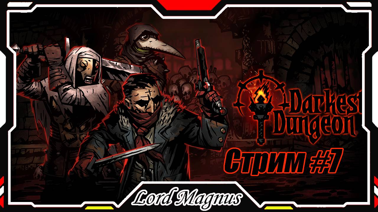 ⚔️ Darkest Dungeon ☠️ crimson court/color of madness. Прохождение на стриме #7