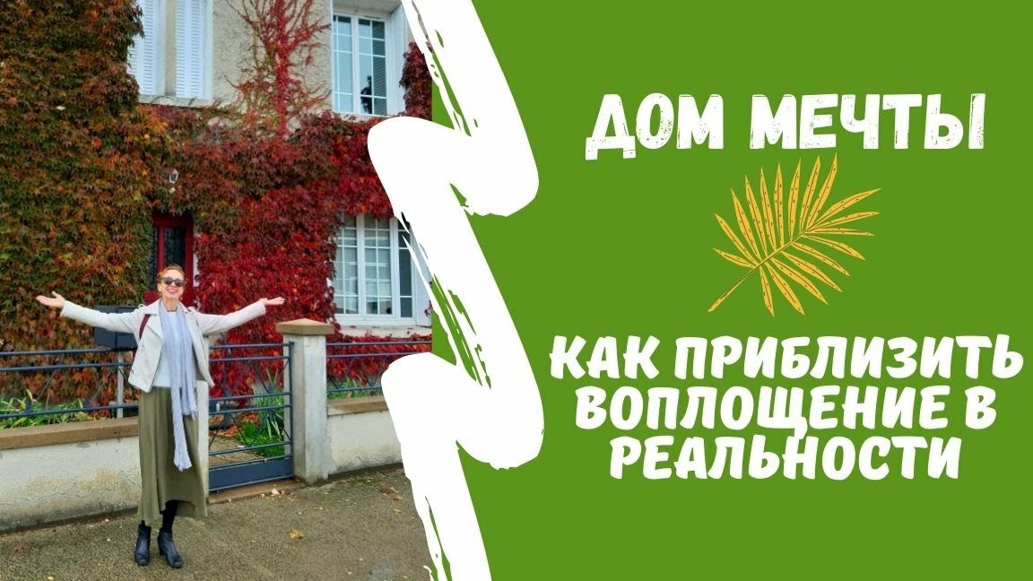 Дом Мечты - как приблизить воплощение в реальности.mp4