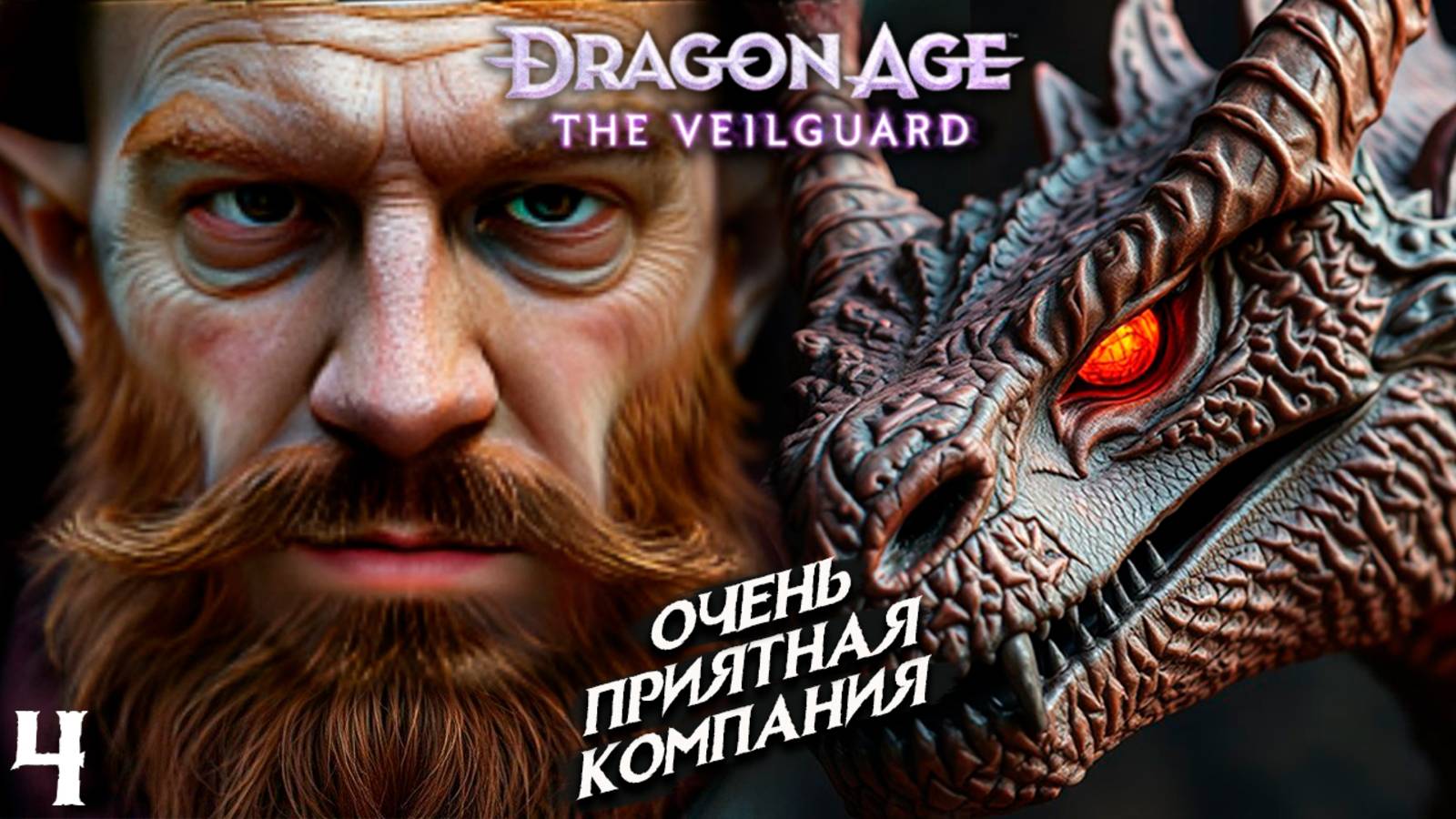 4. ЕЩЕ БОЛЬШЕ ЖЕНЩИН. DRAGON AGE 4: THE VEILGUARD. ПРОХОЖДЕНИЕ PS5.
