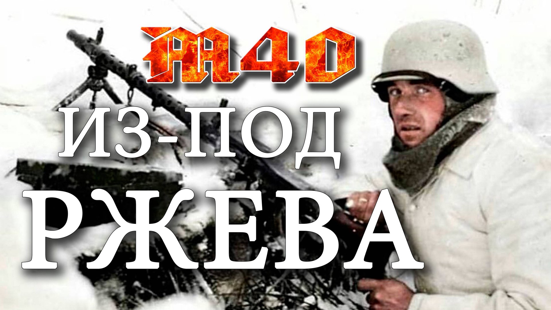 Ржевский М40