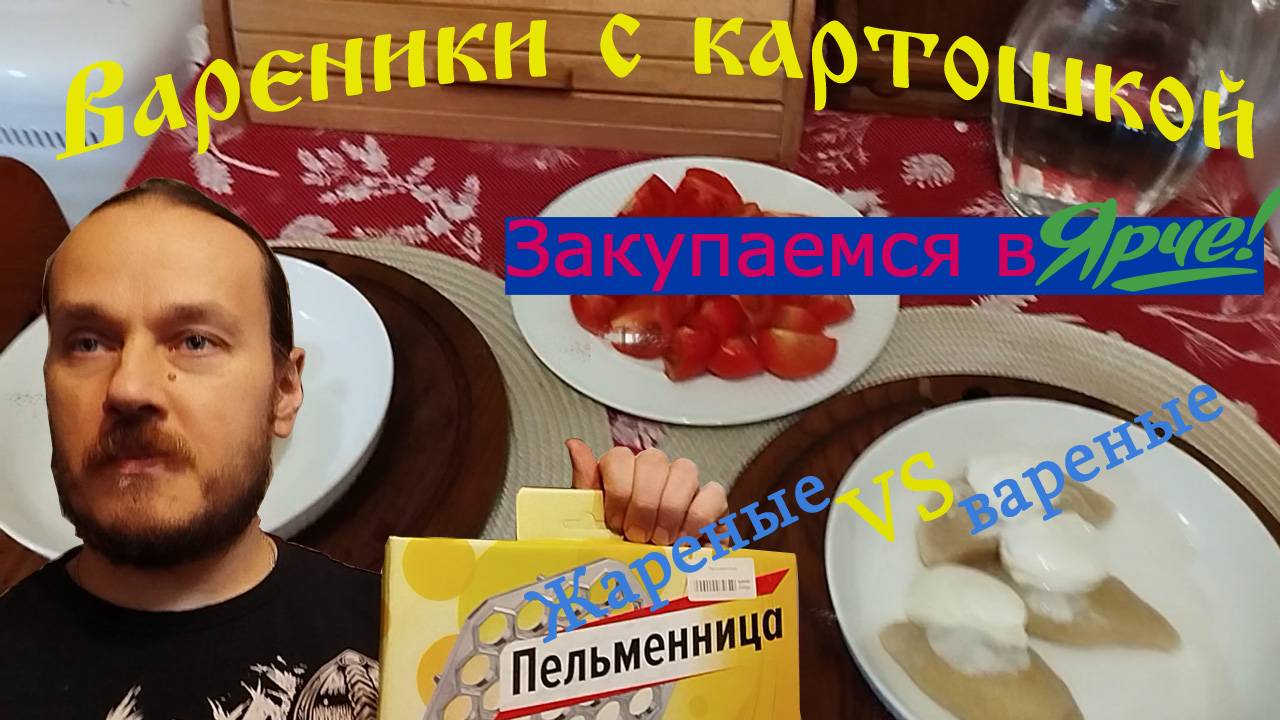 Как мы готовим вареники. Закупаемся в Ярче.