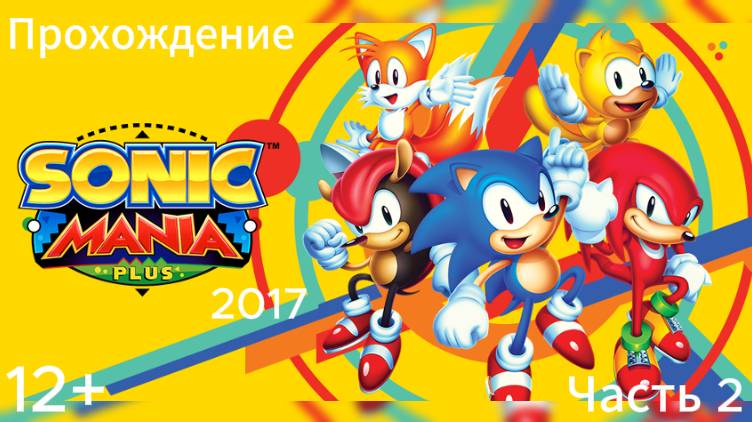 Прохождение Sonic Mania Plus Часть 2 (PC) (Без комментариев)