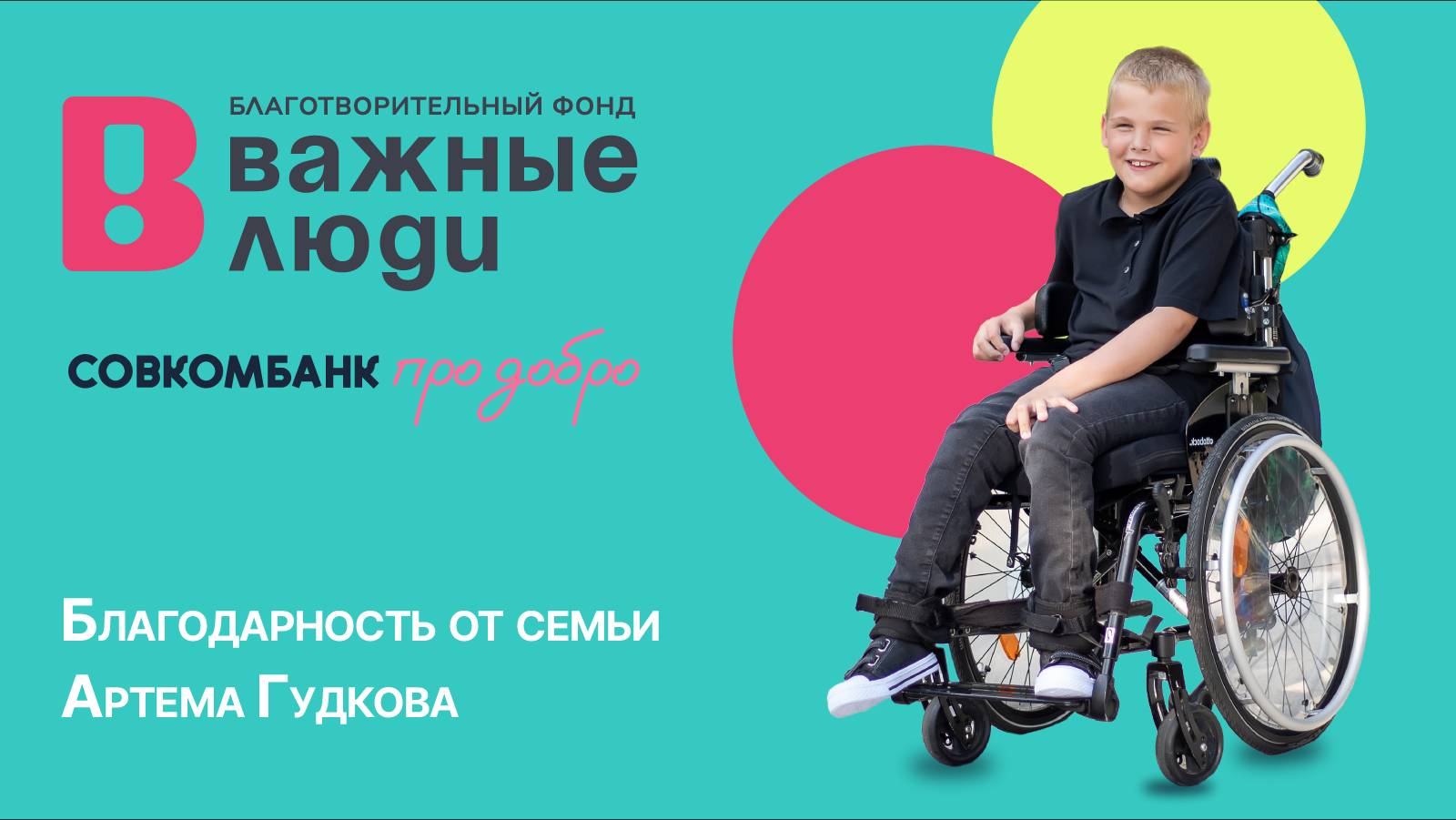 Благодарность от семьи Гудкова