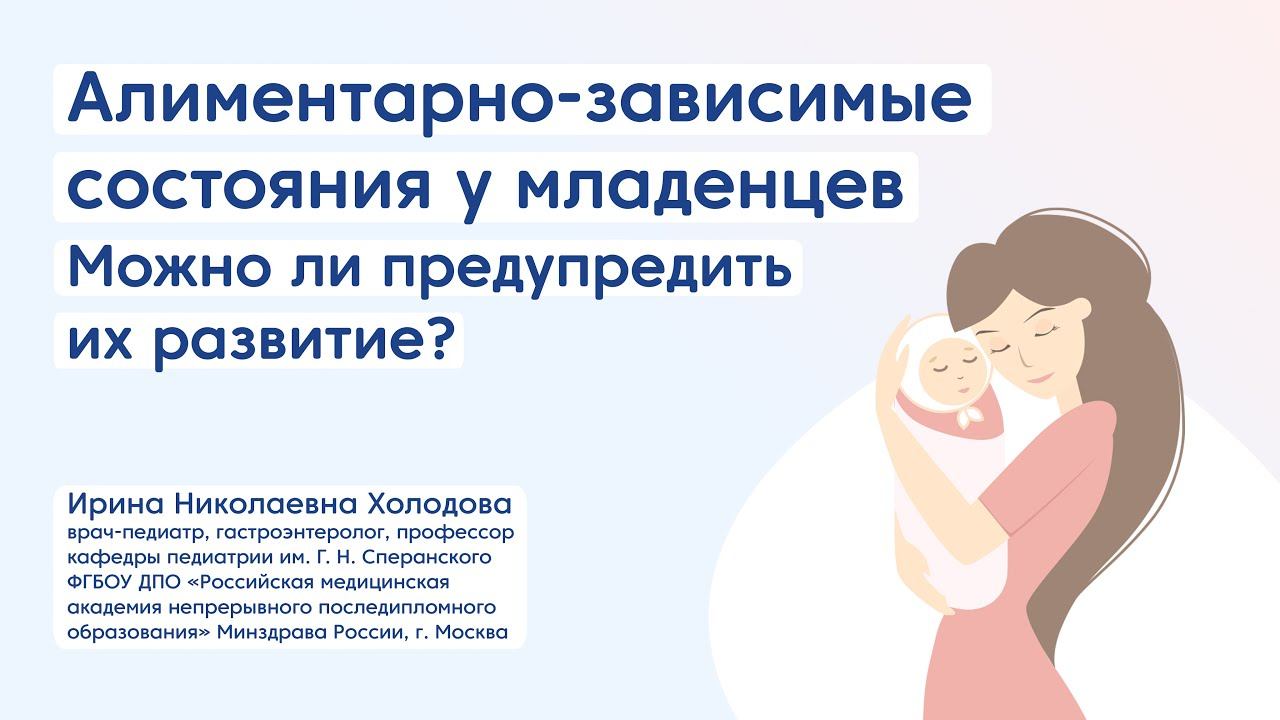 Алиментарно-зависимые состояния у младенцев. Можно ли предупредить их развитие?