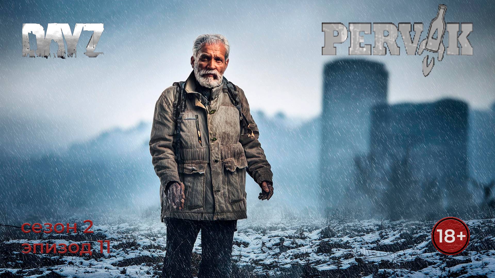 DayZ. Pervak. PVE-1. Врешь, не возьмешь!