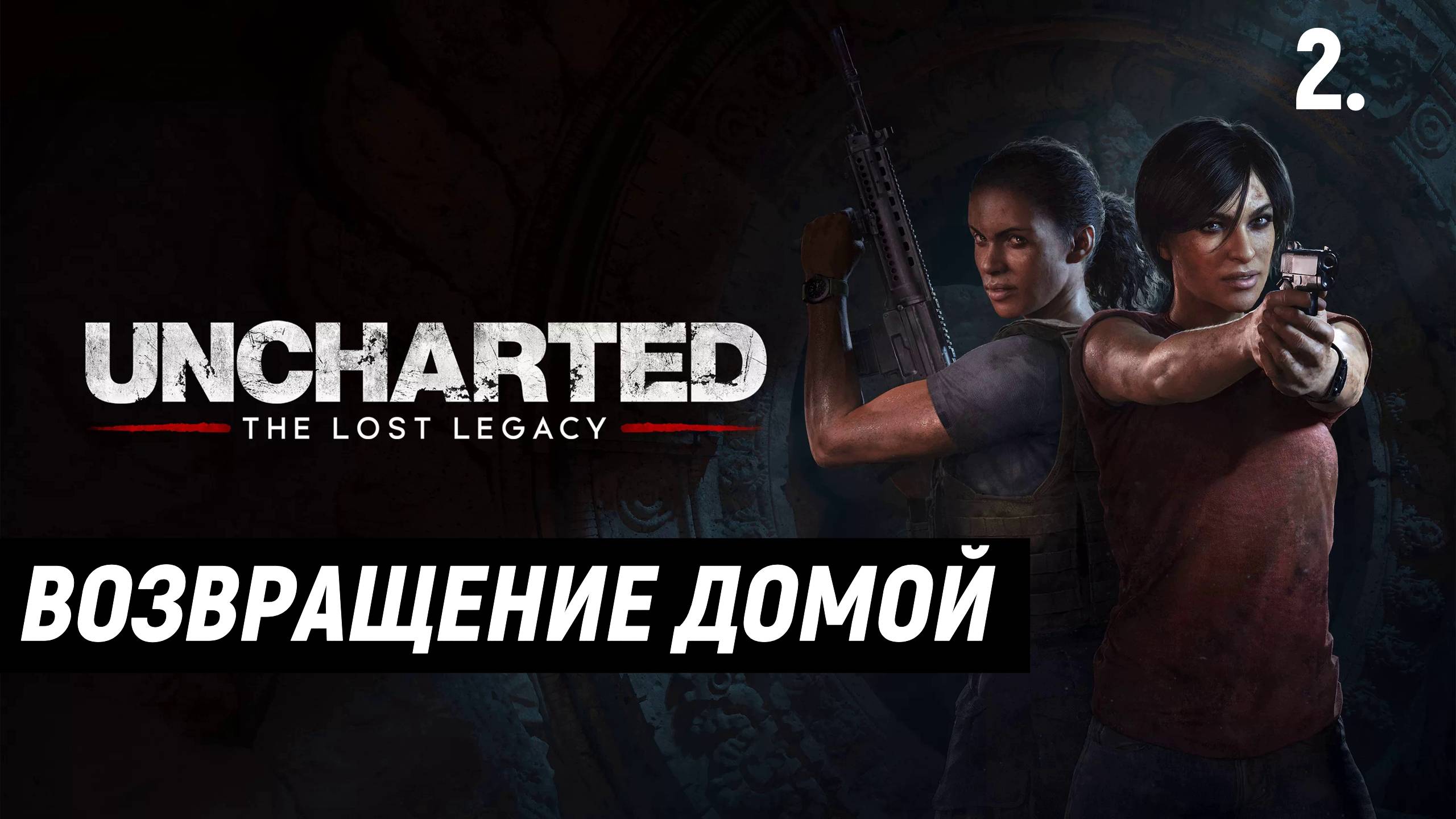 Прохождение UNCHARTED: УТРАЧЕННОЕ НАСЛЕДИЕ - Часть 2: Возвращение домой.