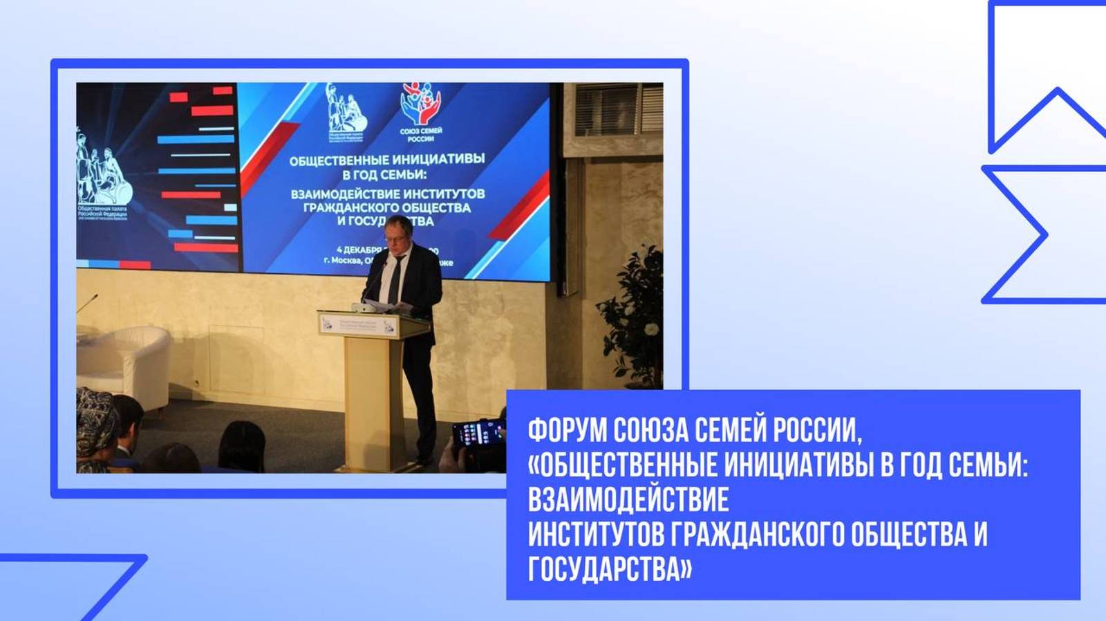 Форум Союза Семей России в общественной палате РФ. При поддержке В.В. Гриба, ректора ИМПЭ Грибоедова
