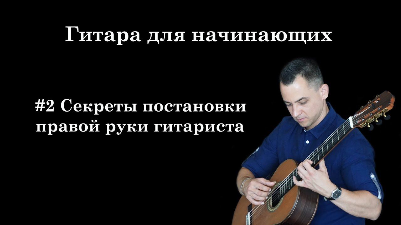 Урок 2. Постановка правой руки гитариста (ГИТАРА ДЛЯ НАЧИНАЮЩИХ/ГИТАРА С НУЛЯ)