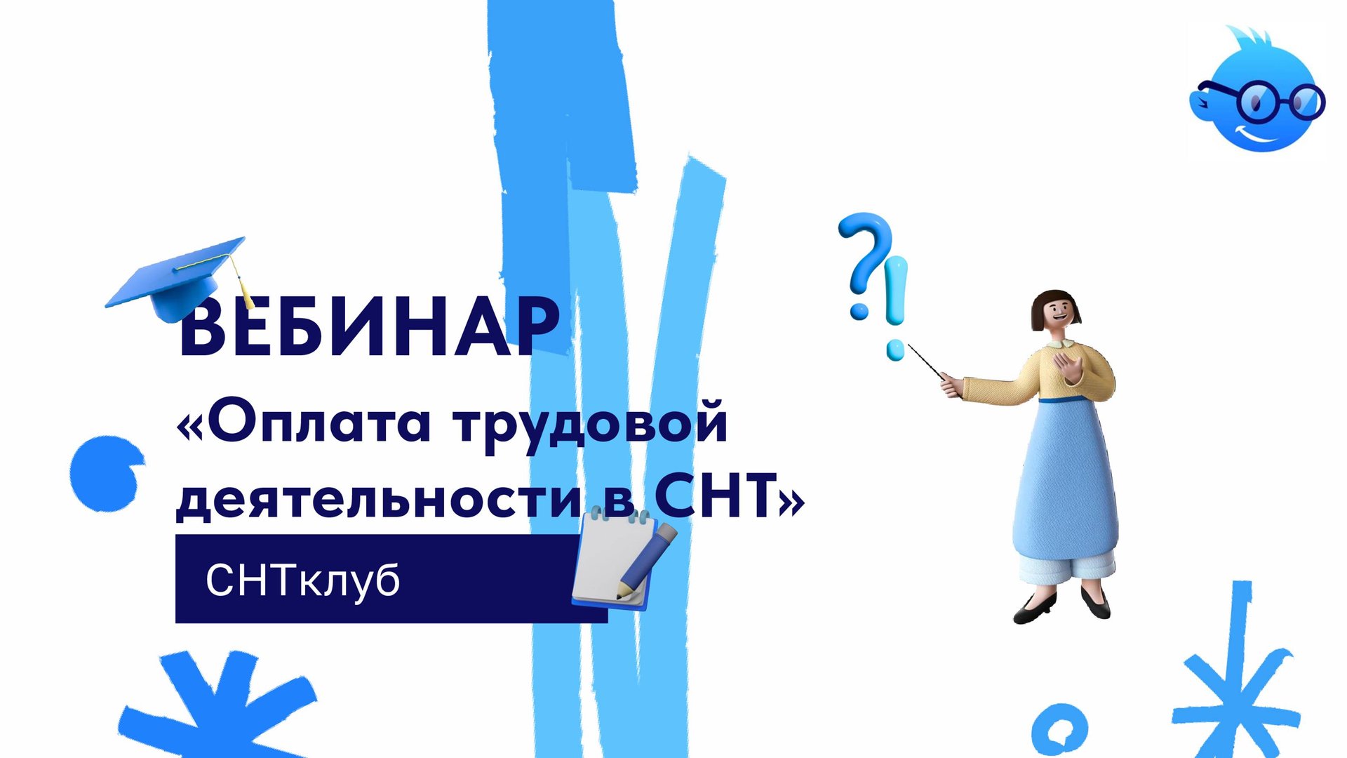 Вебинар: «Оплата трудовой деятельности в СНТ»