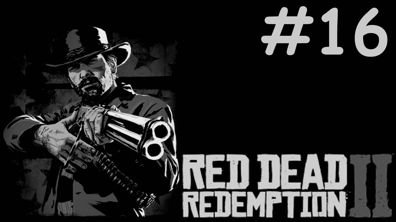 Кровь, Смерть, Искупление 2 | Red Dead Redemption 2 | часть 16