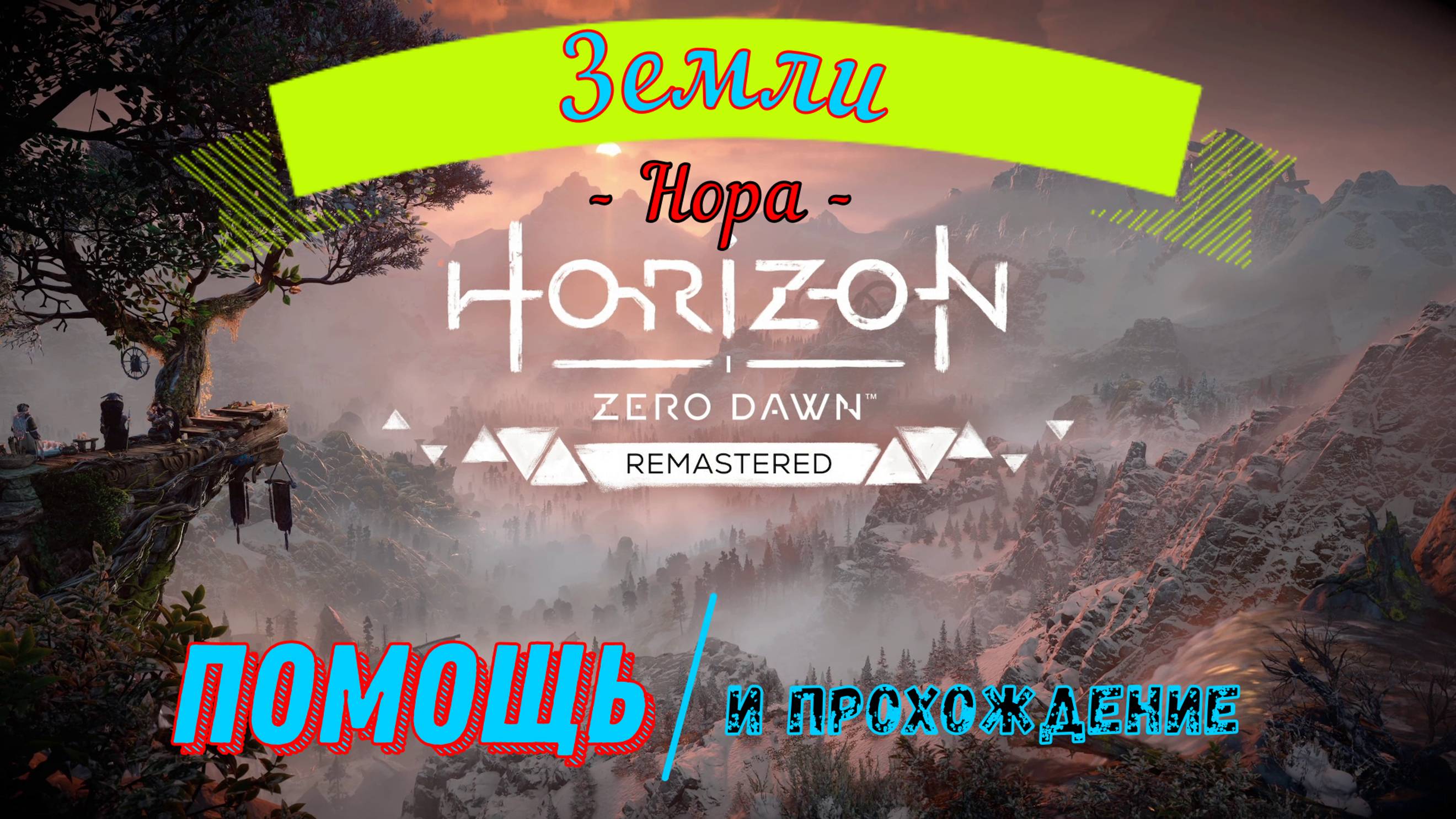 Horizon Zero Dawn Remastered / Полное Прохождение игры на ПК / РПГ приключения в открытом мире 2024