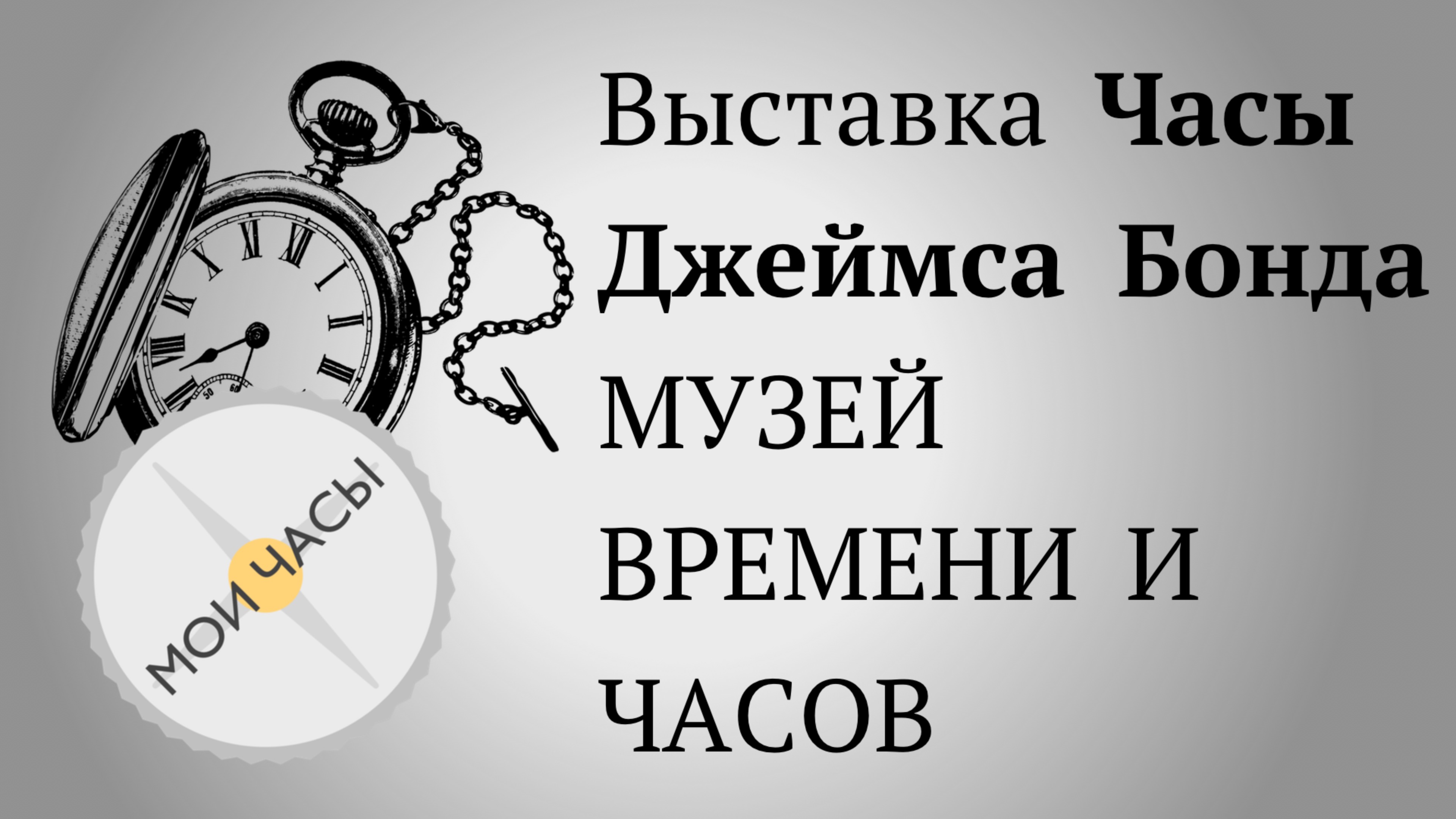 Выставка "Часы Джеймса Бонда"