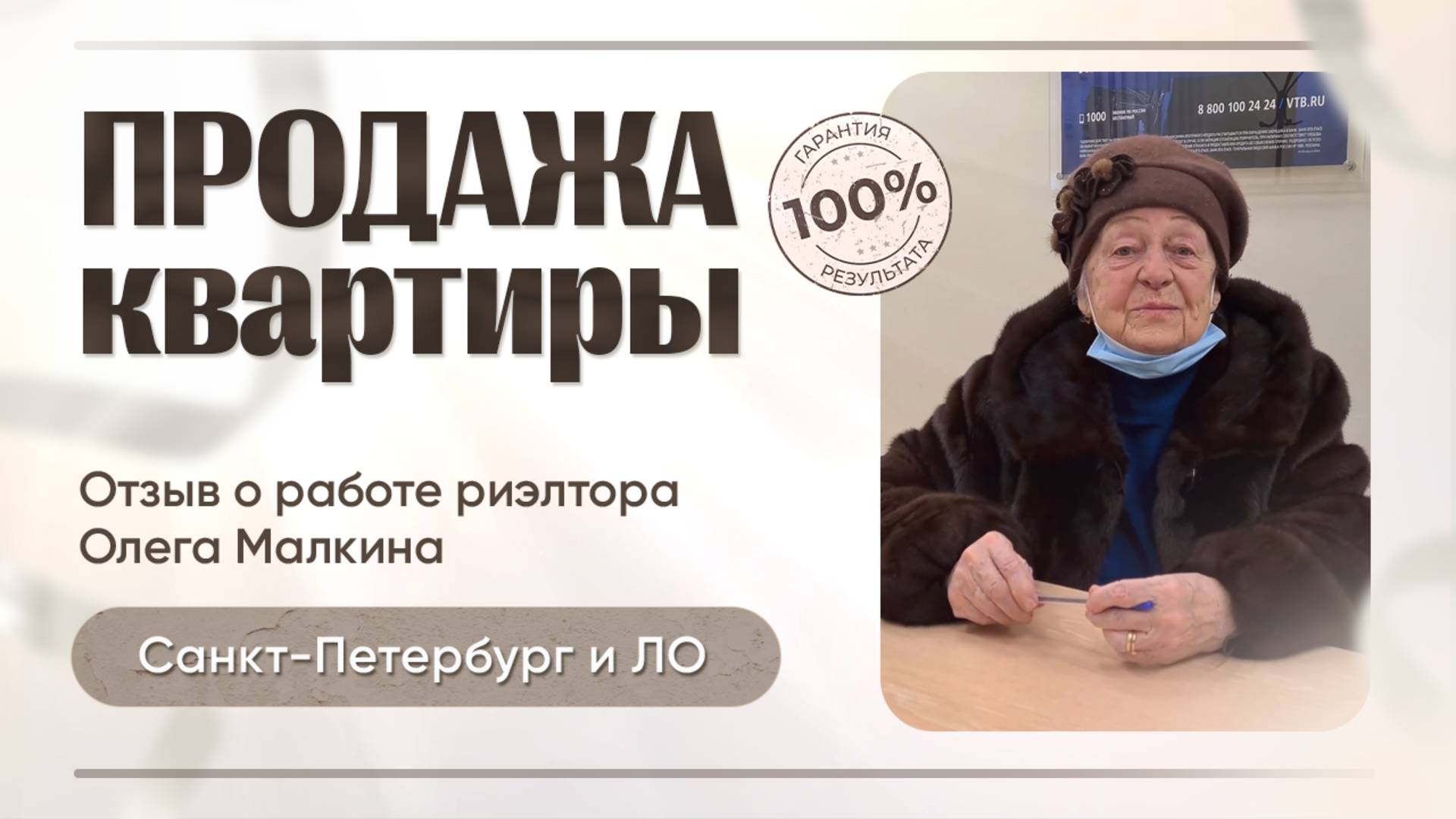 Видео отзыв о работе Малкина Олега - Продажа квартиры