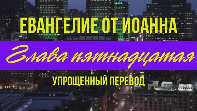Евангели от Иоанна 15 глава (чтение)