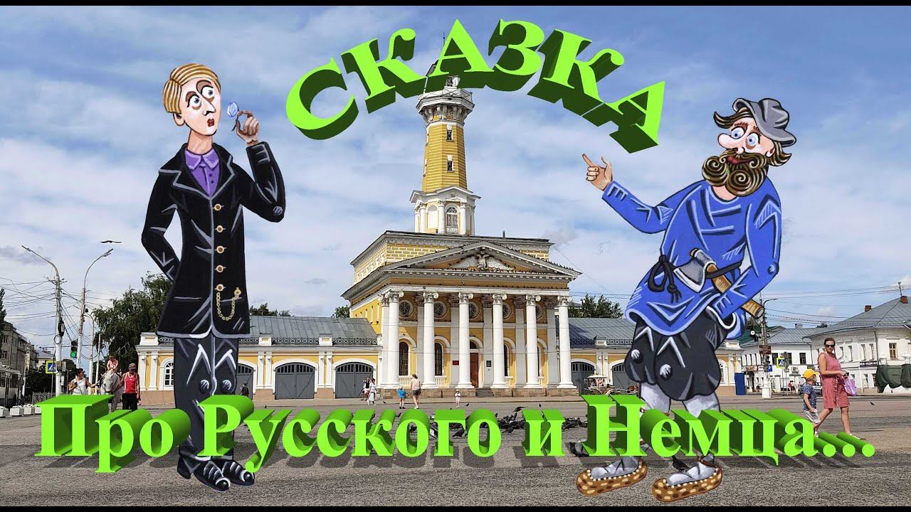 Сказка про Русского и Немца ( Чье мастерство мудрее).