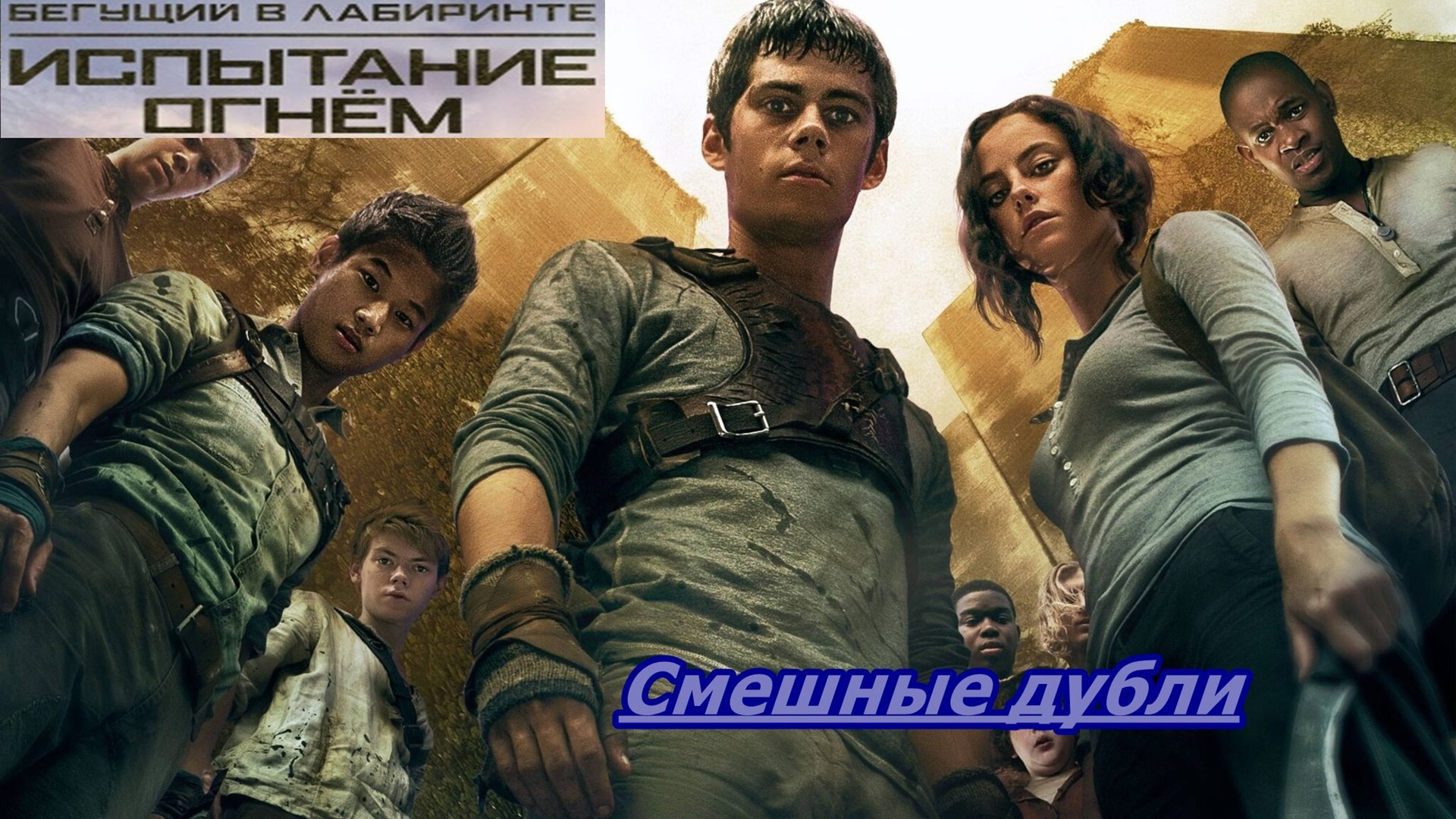 Смешные дубли "Бегущий в лабиринте" Испытание огнём  Gag Reel