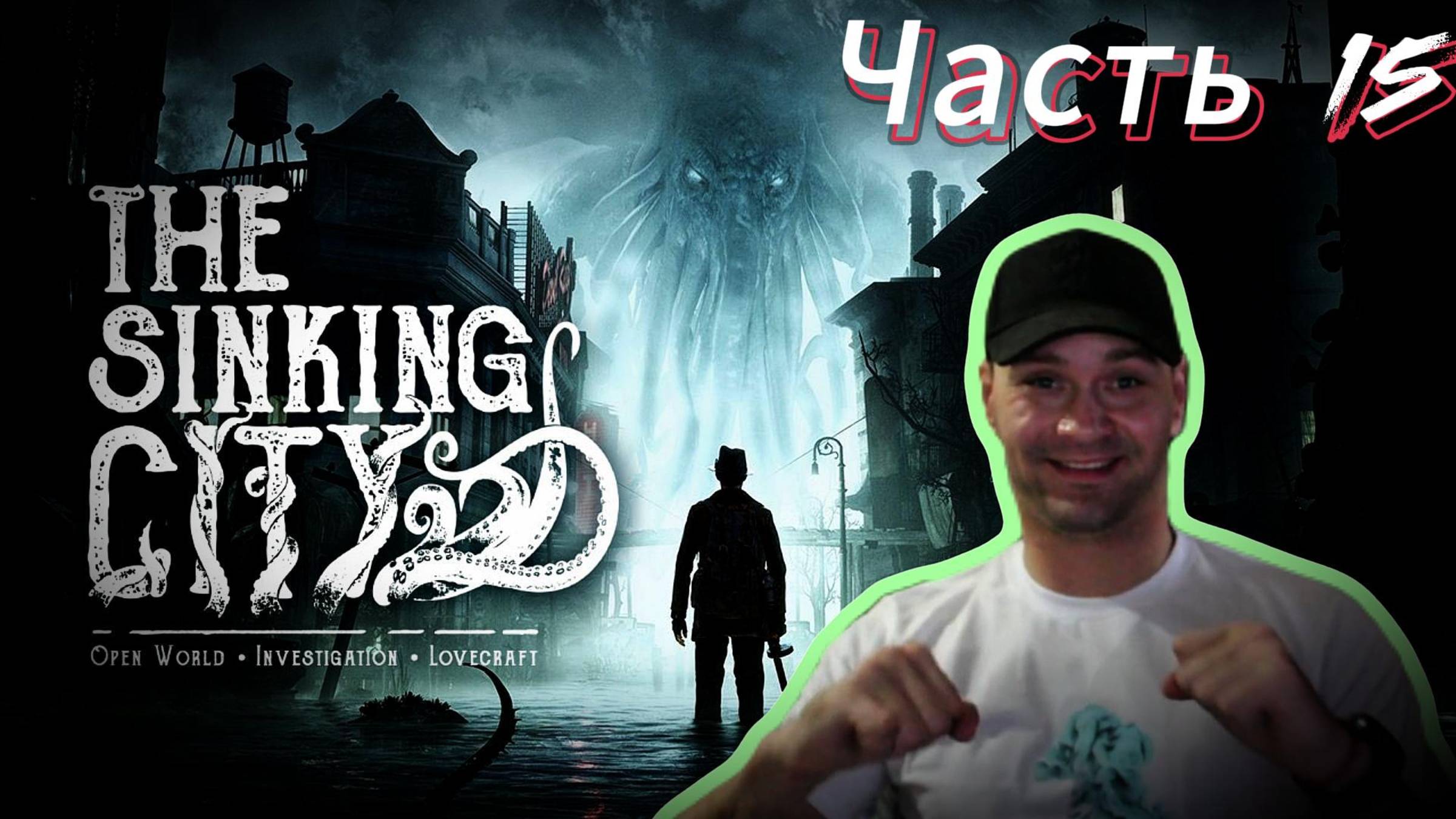 The Sinking City Часть 15