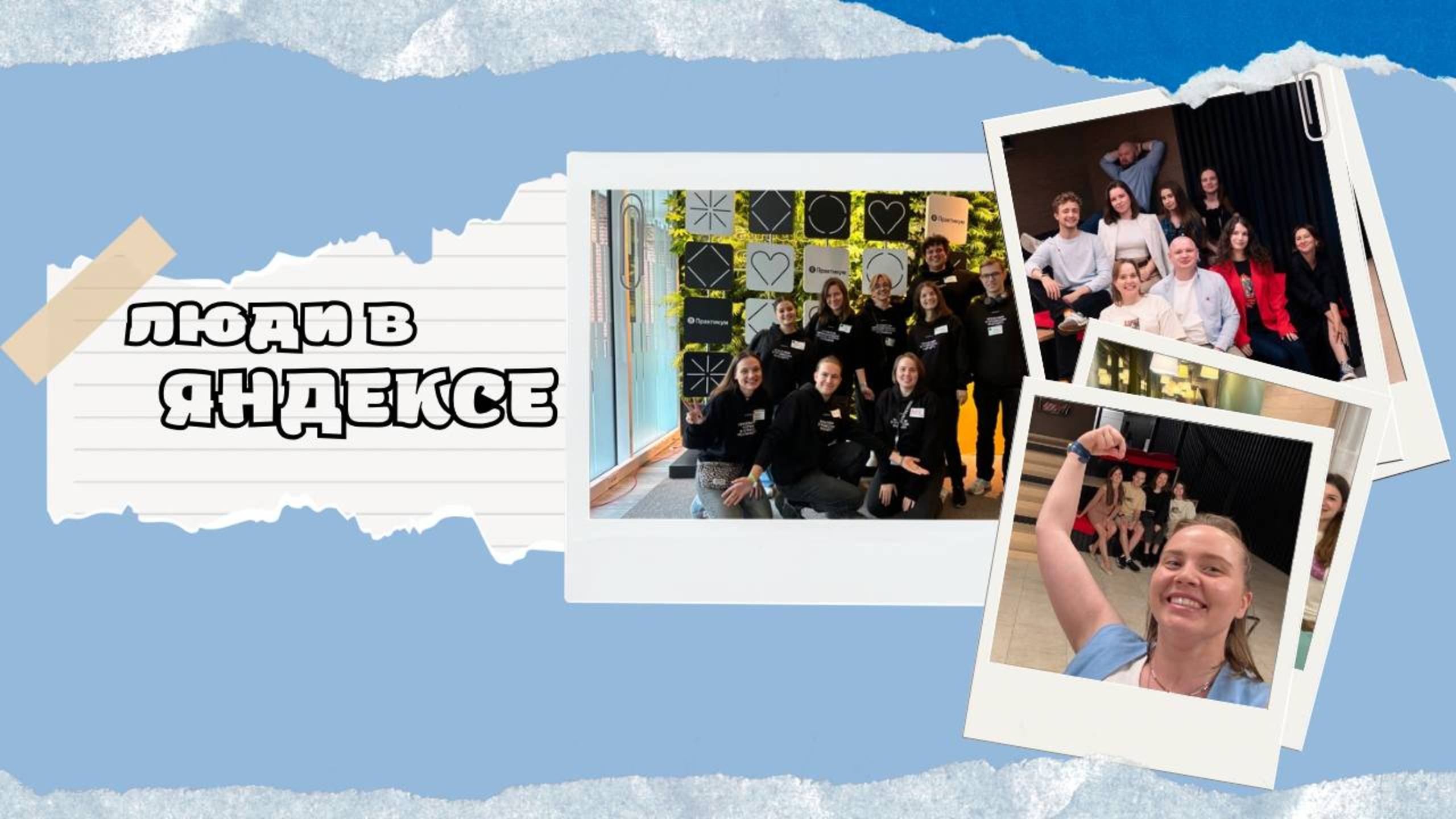 СИЛА СООБЩЕСТВА | ПОЧЕМУ ОБЩЕНИЕ - НАШЕ ВСЁ | КОМЬЮНИТИ ЯНДЕКС ПРАКТИКУМА