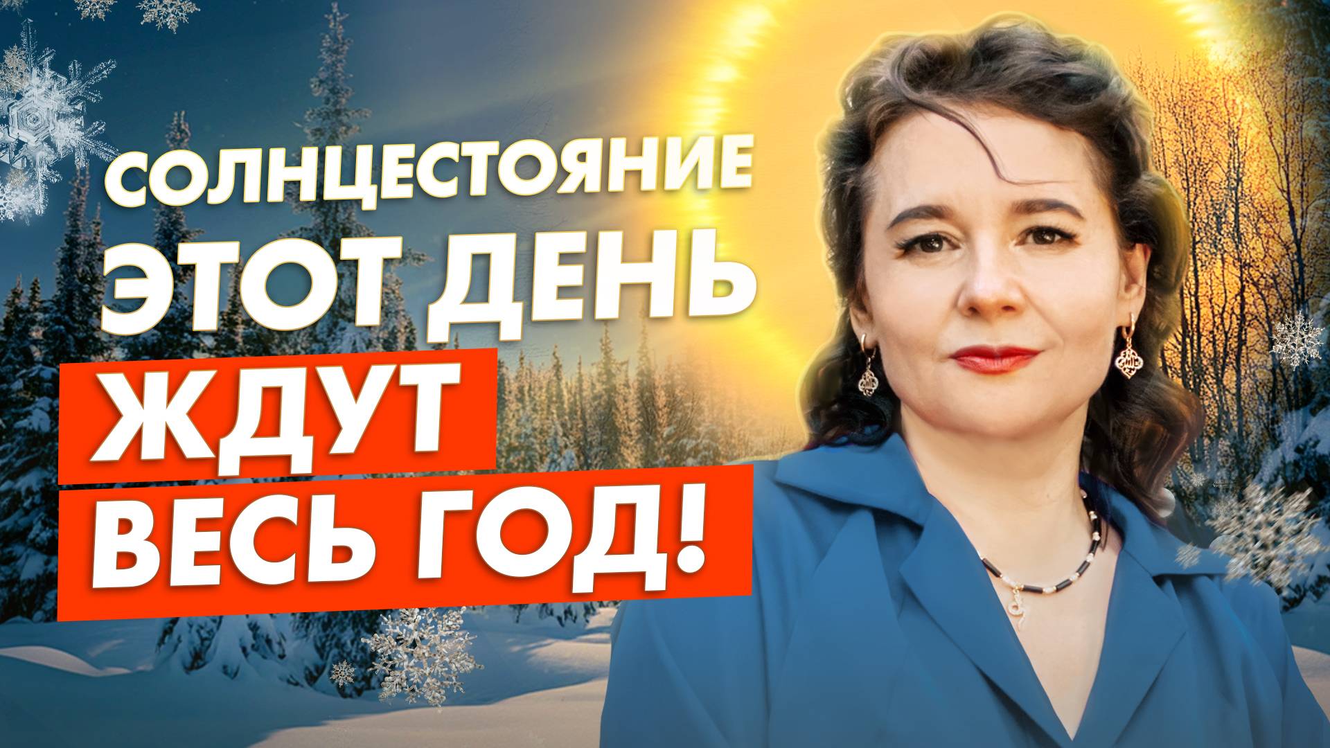 Запусти Колесо года. Зимнее солнцестояние 2024