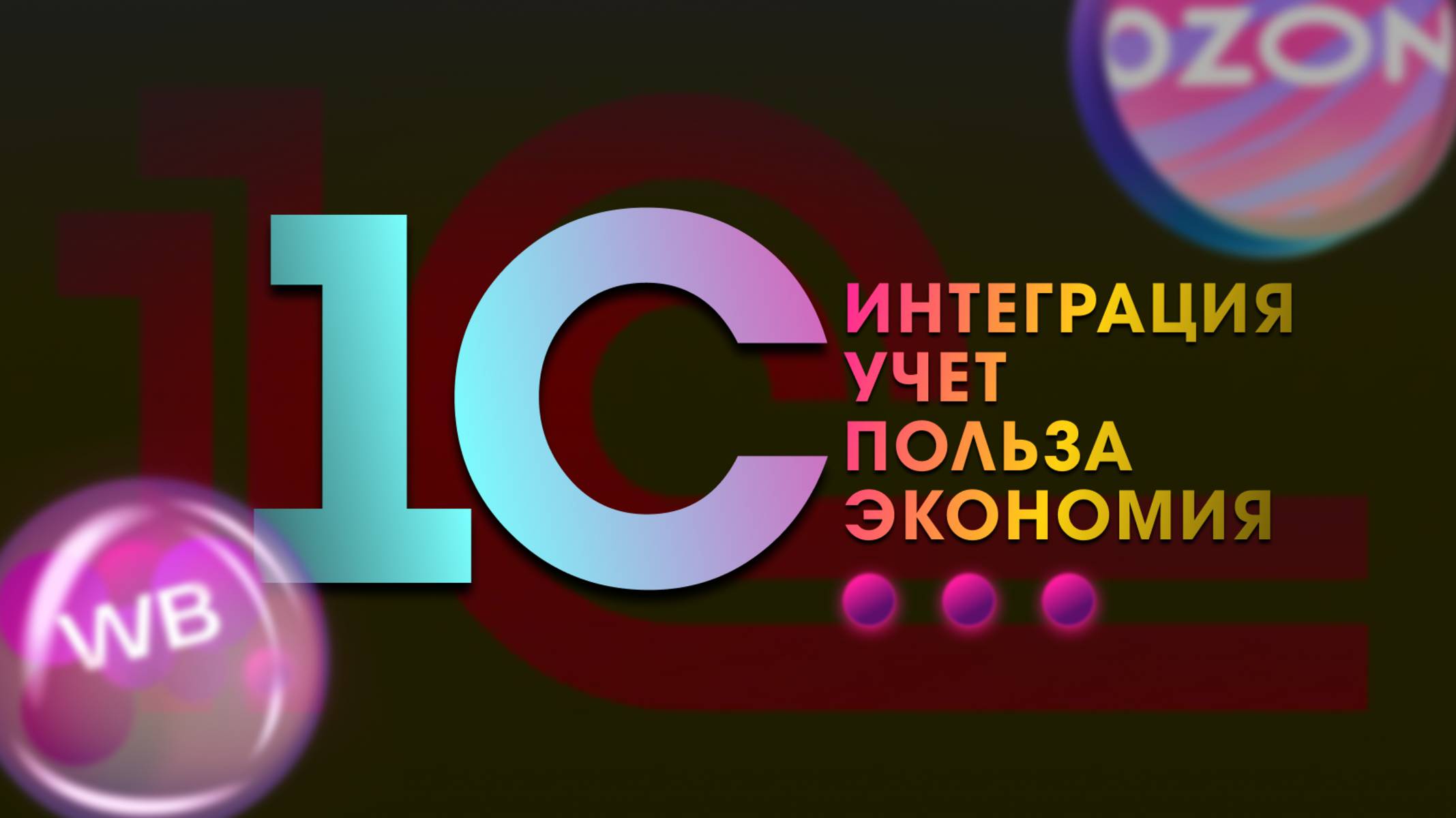 1С интеграция учет, польза, экономия денег и прочее