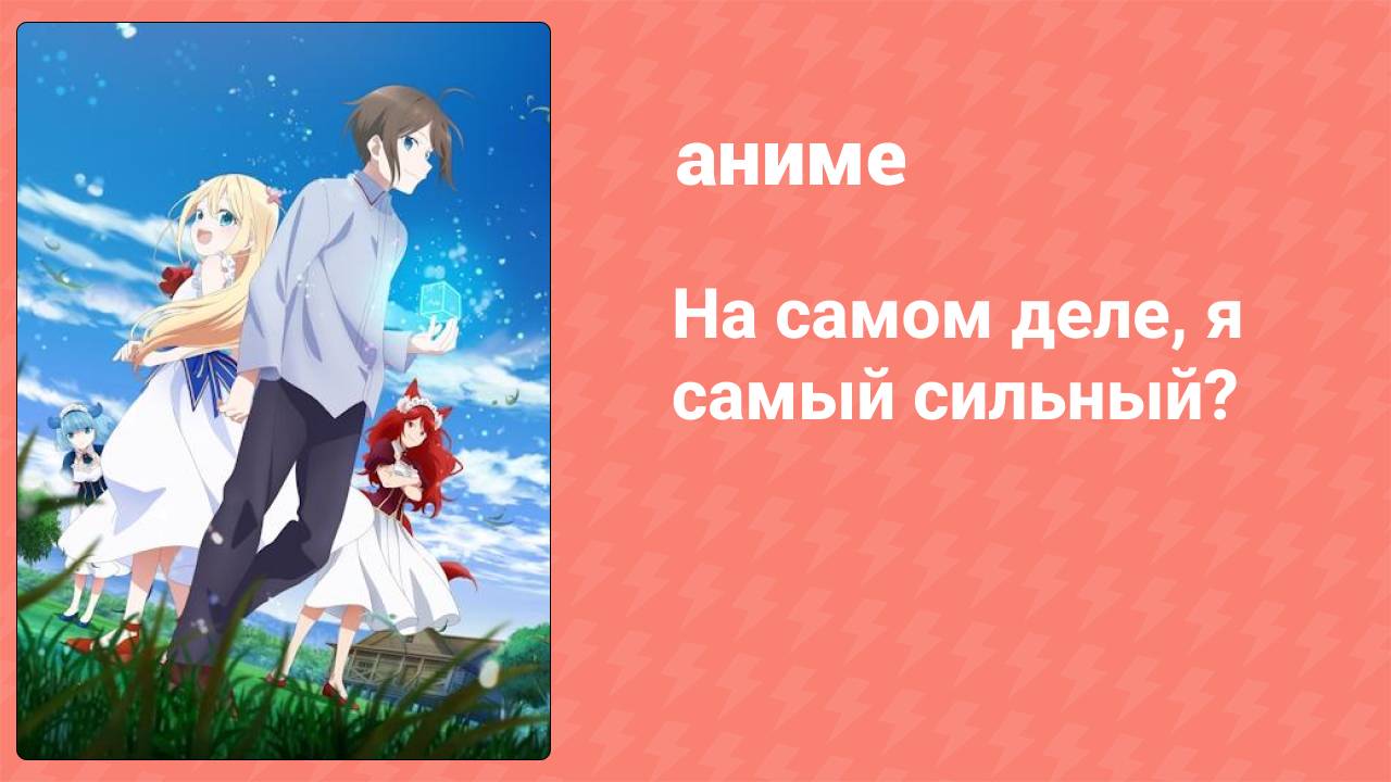 На самом деле, я самый сильный? 1 серия (аниме-сериал, 2023)