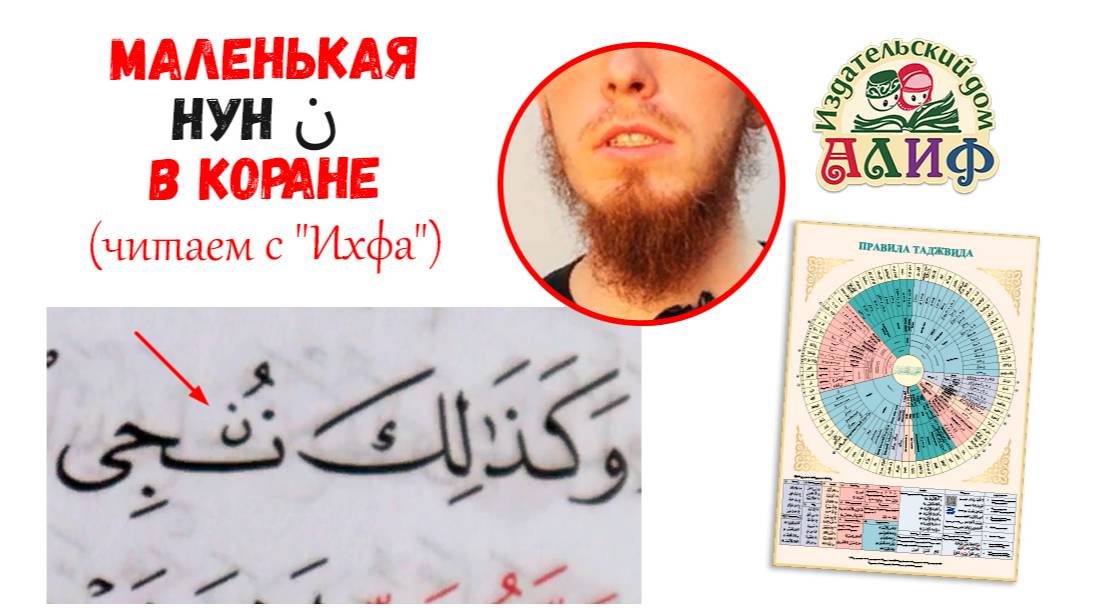 Маленькая нун ن в Коране. Читаем с Ихфа (Слова с особым произношением)