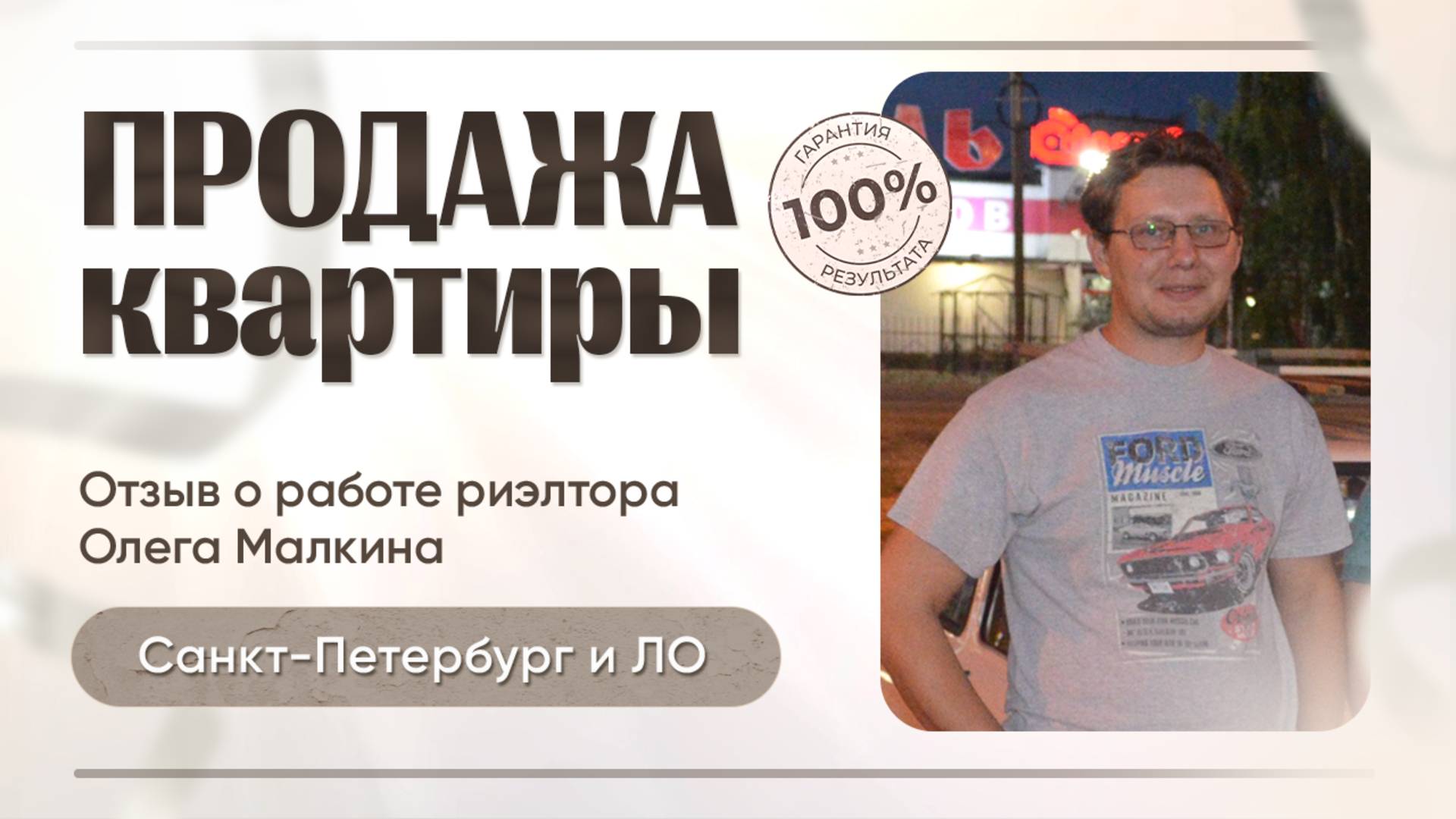 Видео отзыв о работе Малкина Олега - Продажа квартиры