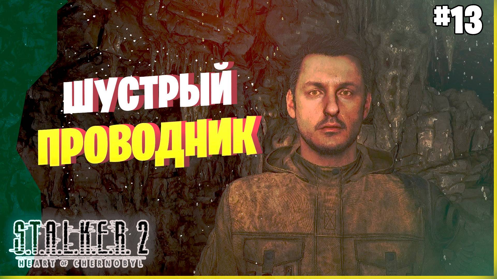 ШУСТРЫЙ ПРОВОДНИК #13 ► Прохождение игры STALKER 2