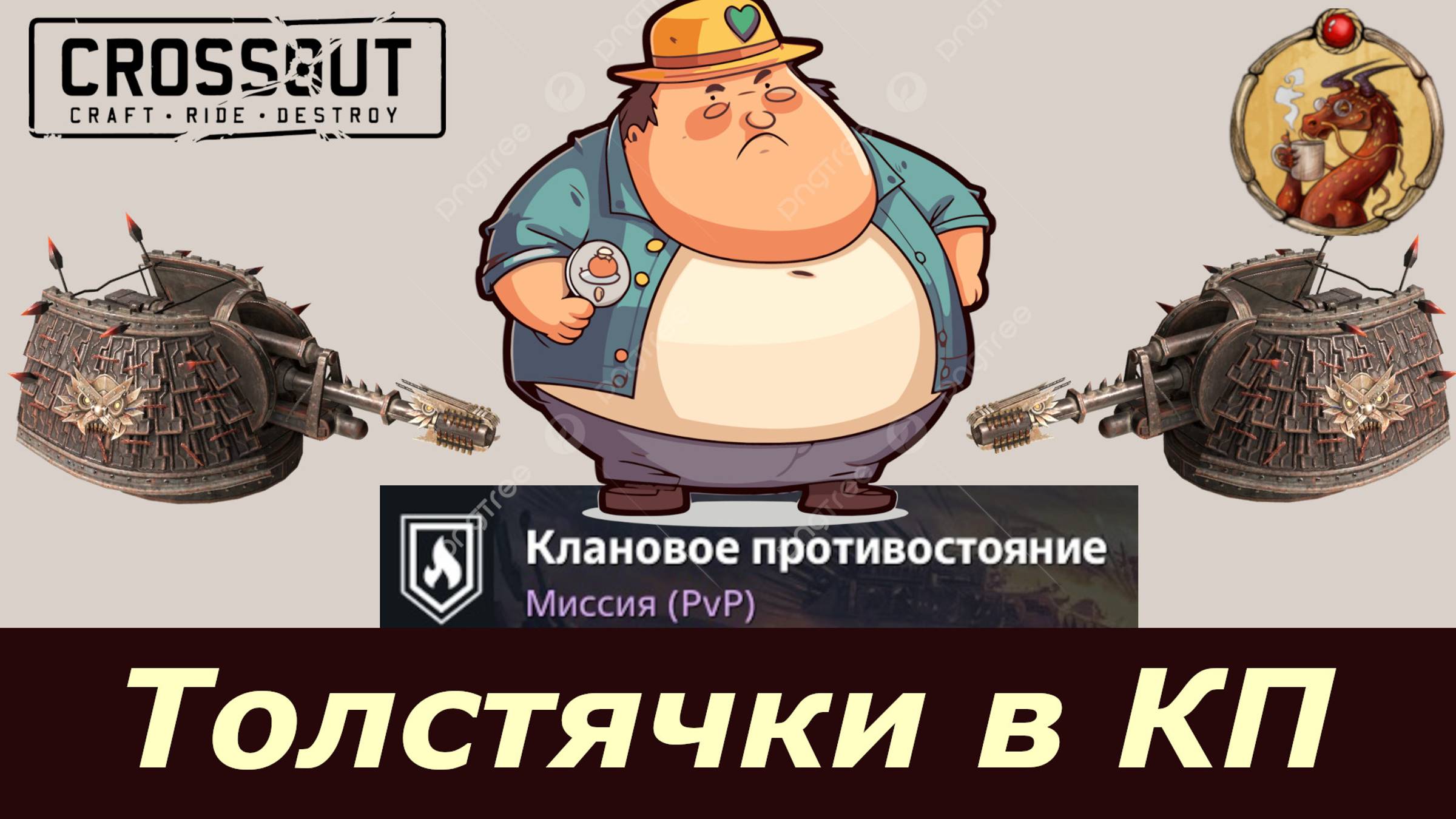 Толстячки в КП Crossout