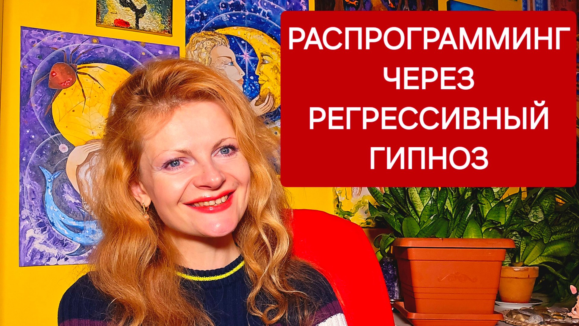 Распрограмминг через регрессивный гипноз