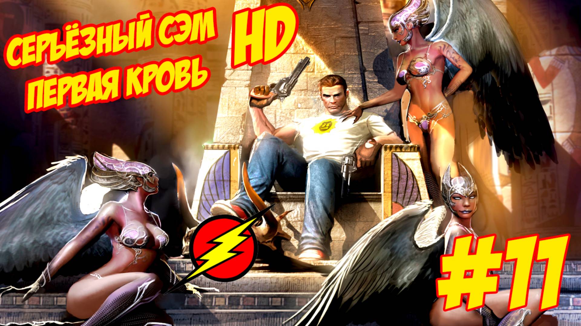 Мечта ➤ Прохождение ➤ Сэма ➤ На СЕРЬЁЗНОМ ➤ №11