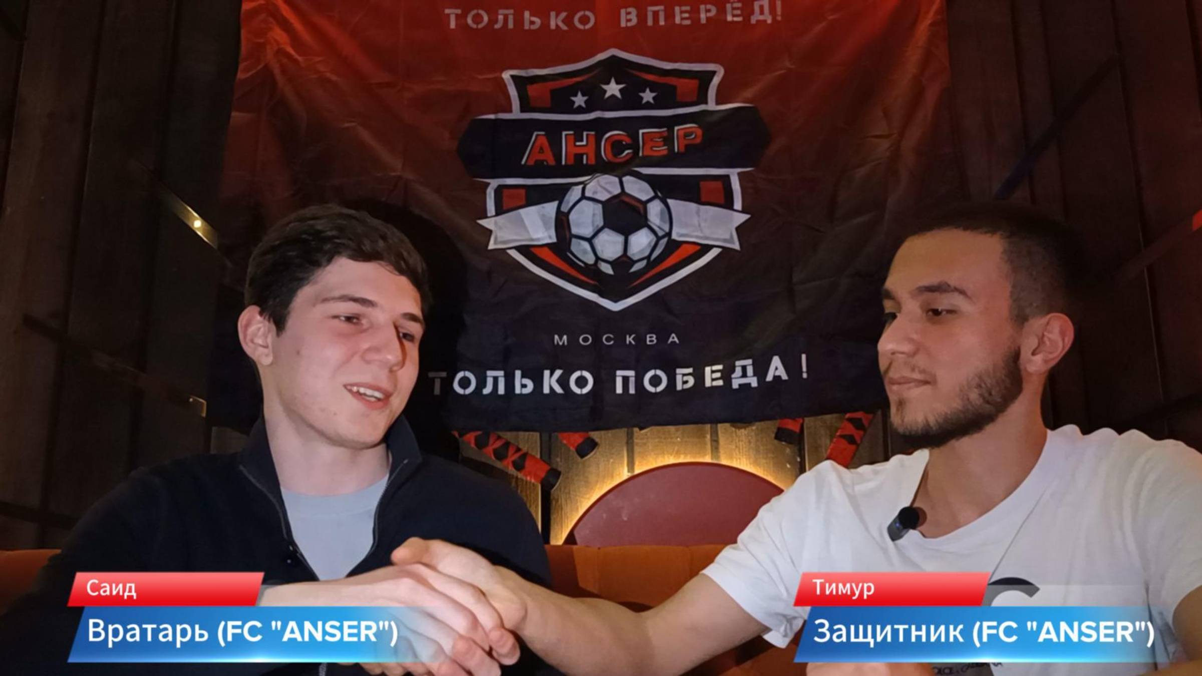 FC "ANSER" | ФК "АНСЕР" - Интервью | Саид Мислауров vs Тимур Мирякубов (Конец сезона 2024 в Лига F)