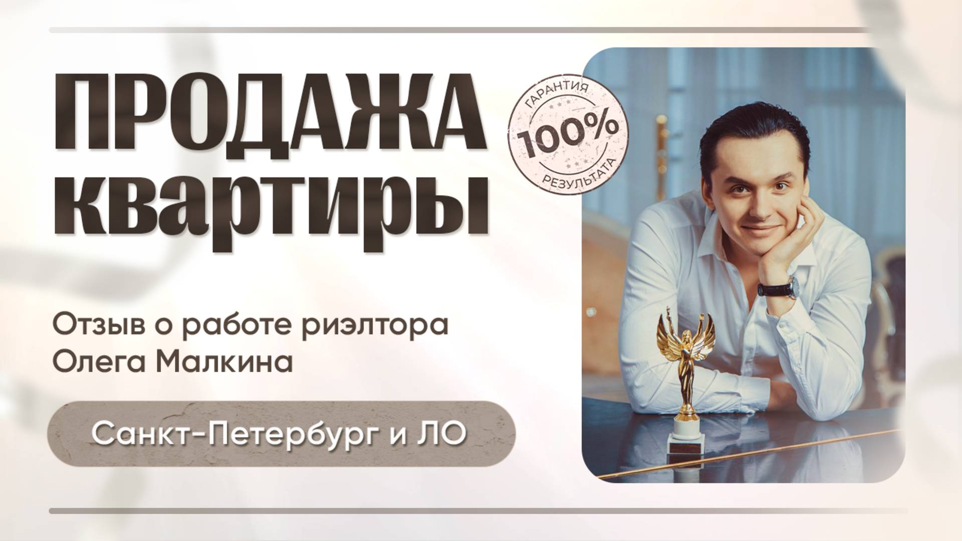 Видео отзыв о работе Малкина Олега - Продажа квартиры