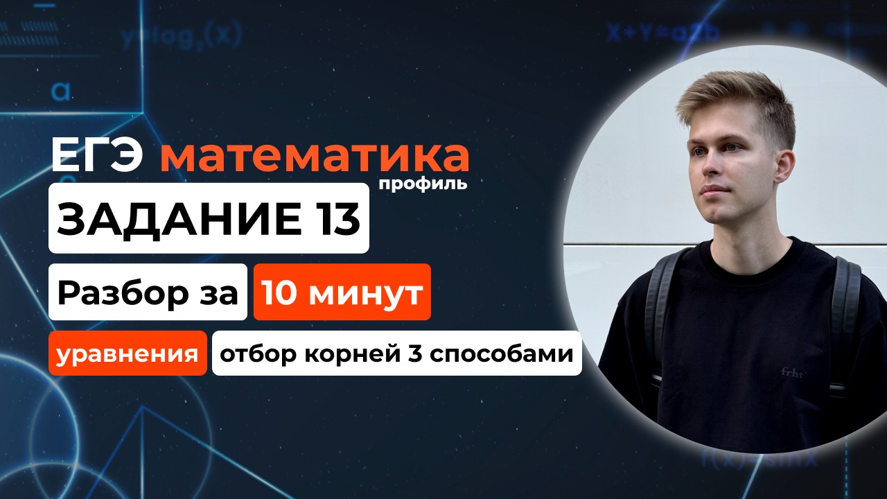 Задание 13. ЕГЭ математика 2026 профиль. Новый разбор за 10 минут! Уравнения
